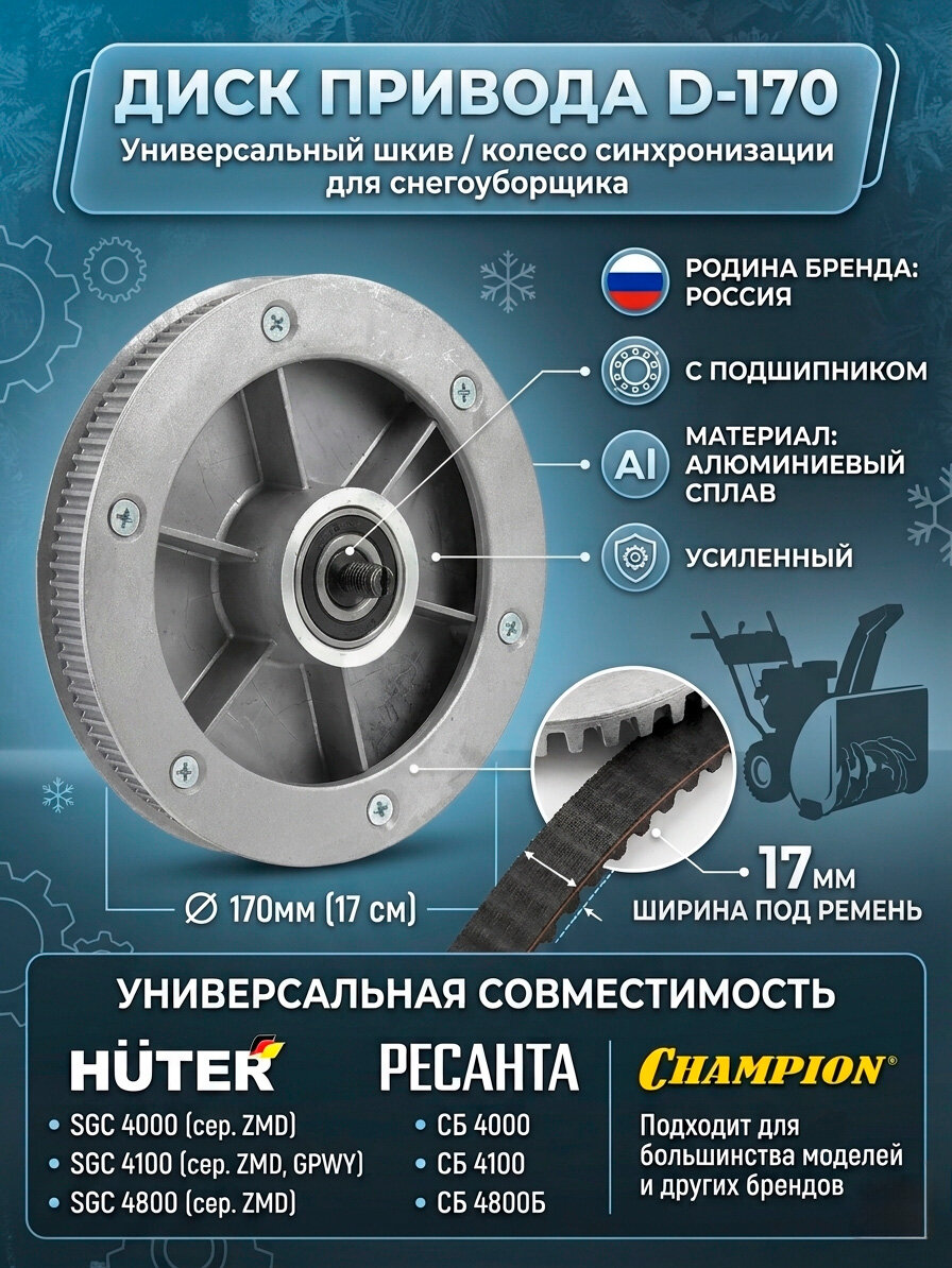 Диск привода (шкив/колесо синхронизации) для снегоуборщика D-170