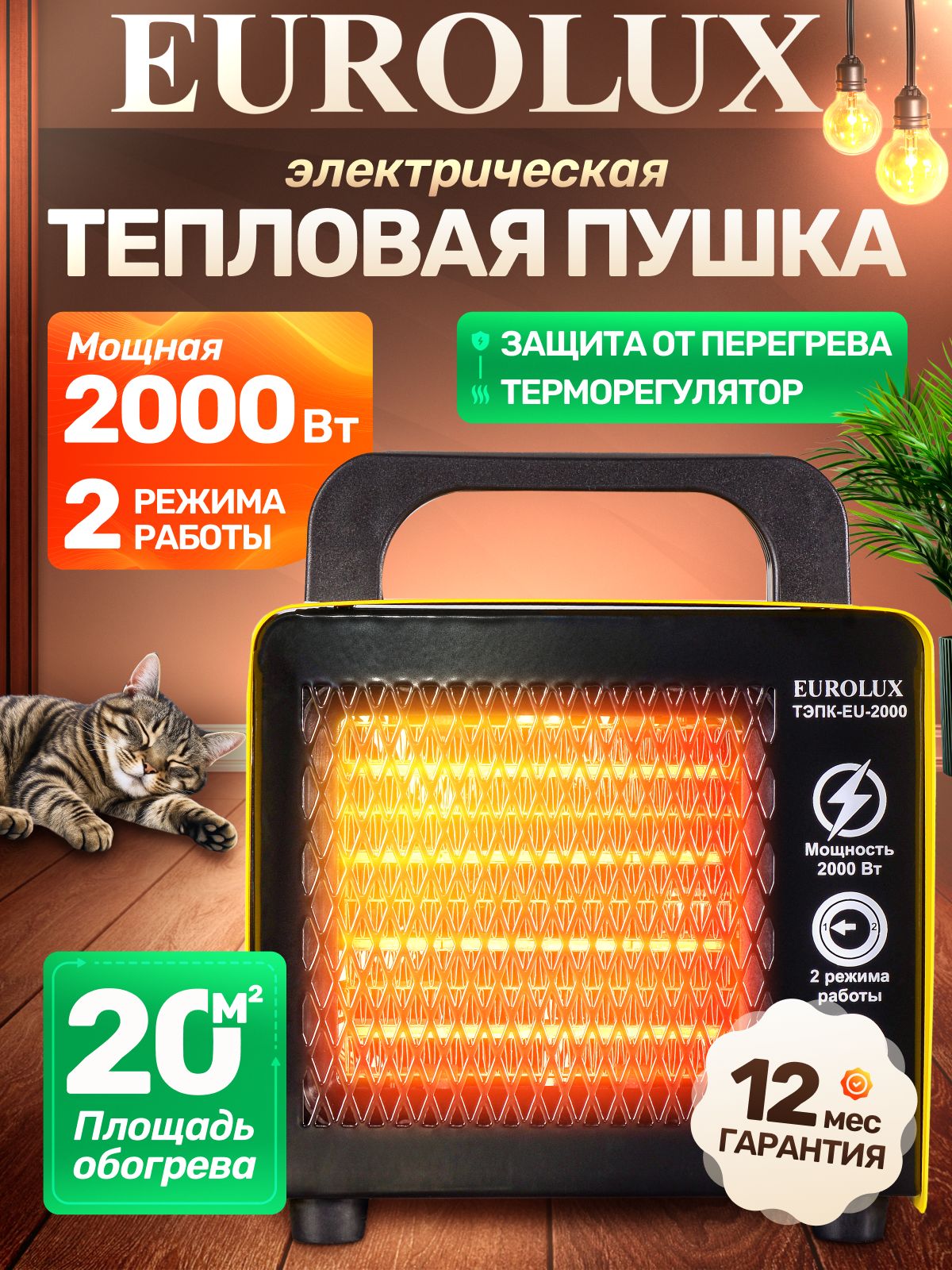 Тепловая пушка электрическая 2 КВт Eurolux - керамическая, квадратная/ ТЭПК-2500-MP