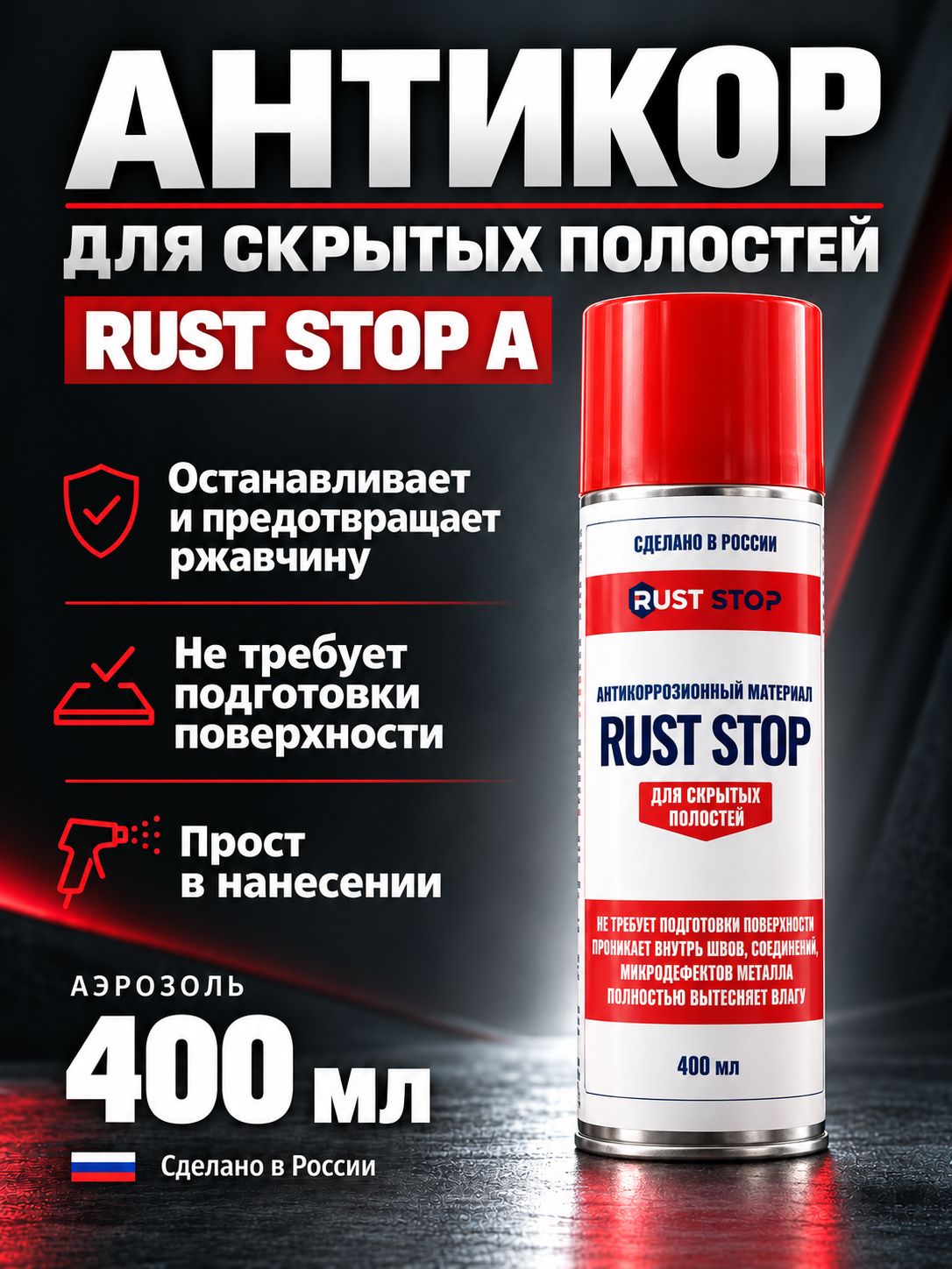 Антикор RUST STOP A для скрытых полостей аэрозоль 400 мл, средство против ржавчины