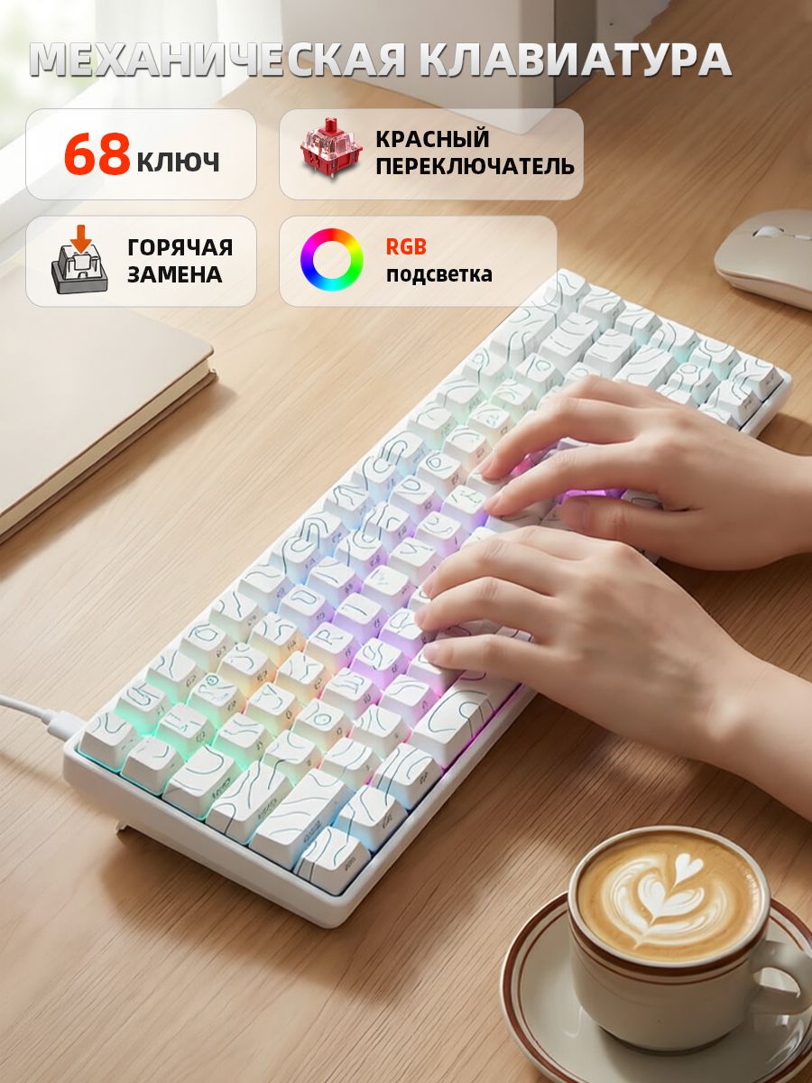 Механическая клавиатура 68 клавиш с горячей заменой, RGB подсветка, игровая, проводная, для ПК