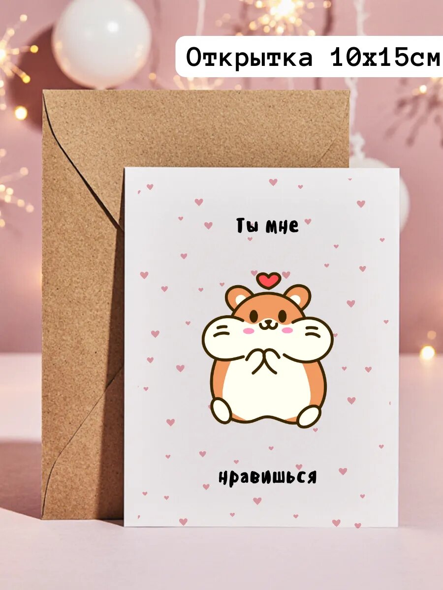 Милая смешная открытка в конверте А6 10х15