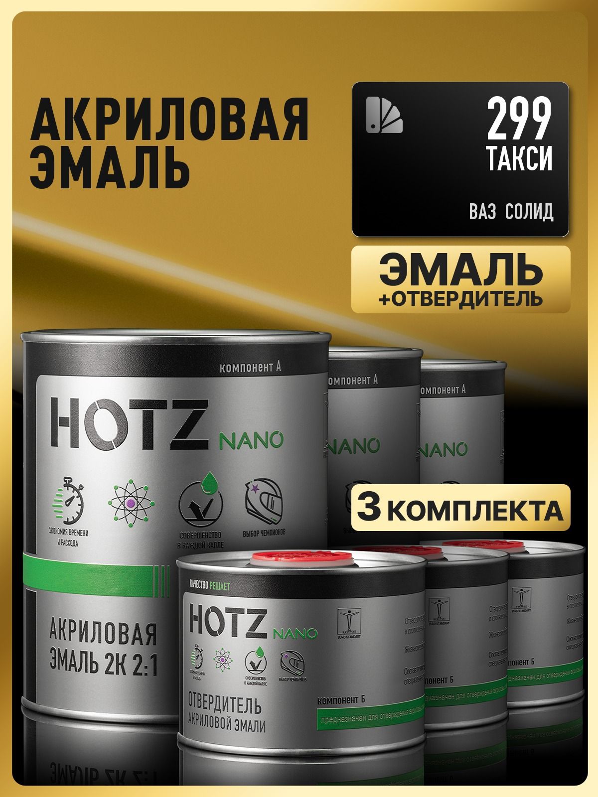 Акриловая краска автомобильная, Такси 299 , 3 Комплекта 2К 4:1 (эмаль: 1000 мл + отвердитель: 500 мл), HOTZ