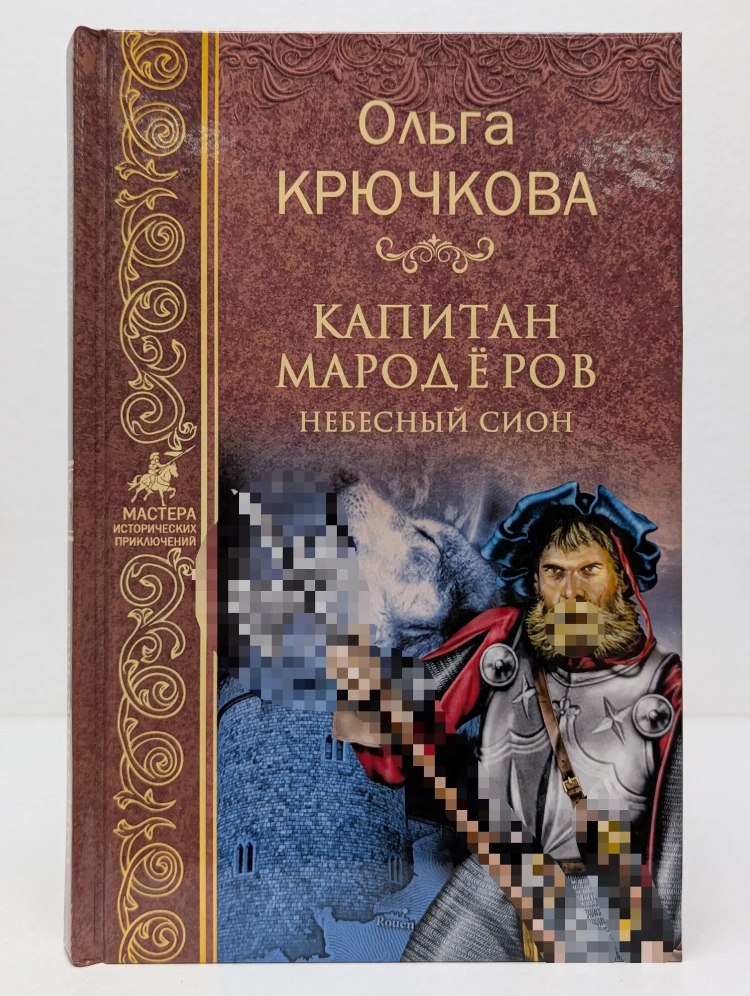 Мастера исторических приключений. Капитан мародеров. Небесный Сион Крючкова Ольга Евгеньевна 2018