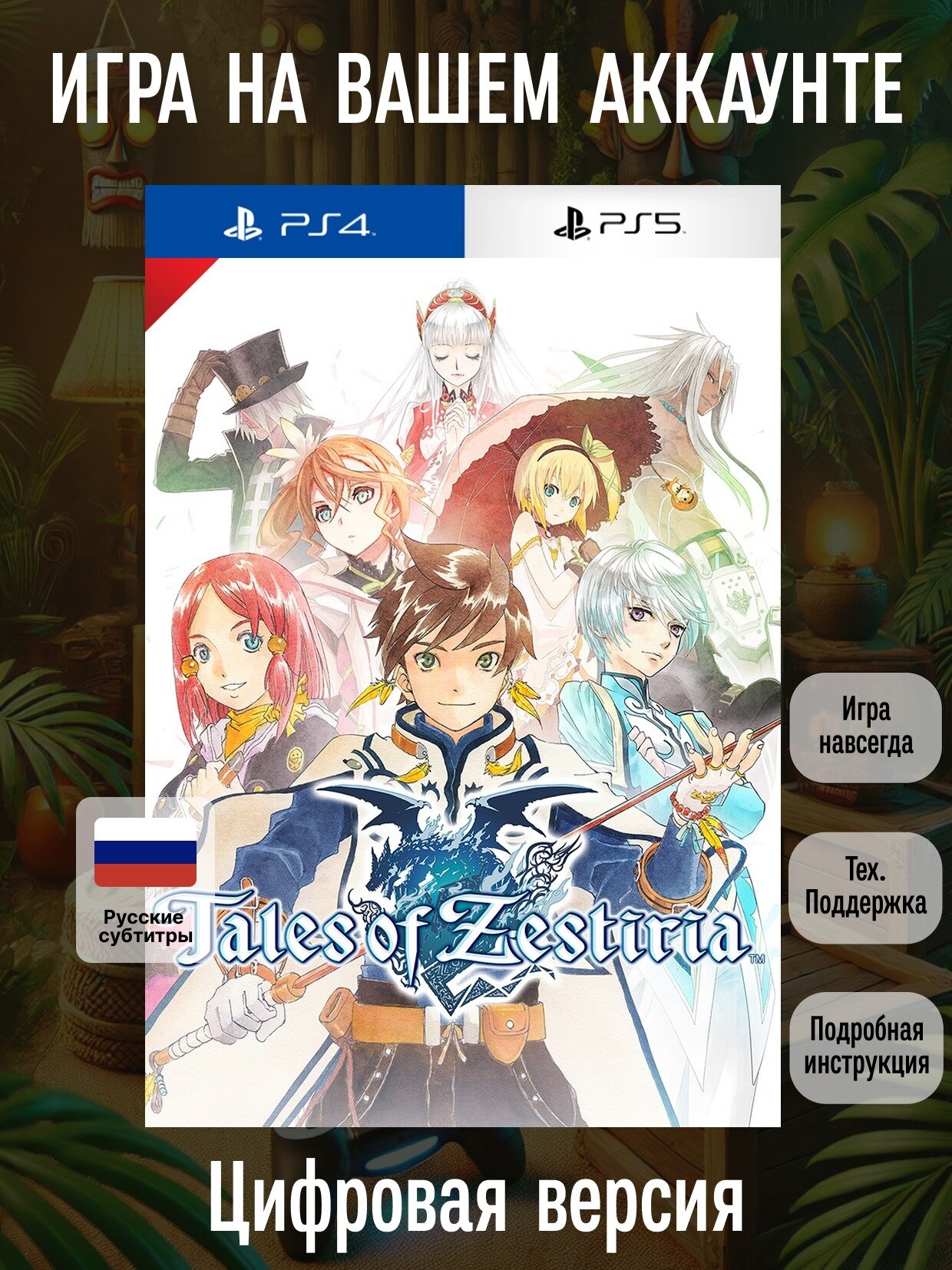 Tales of Zestiria | PS4 | Ролевые игры | Цифровая версия