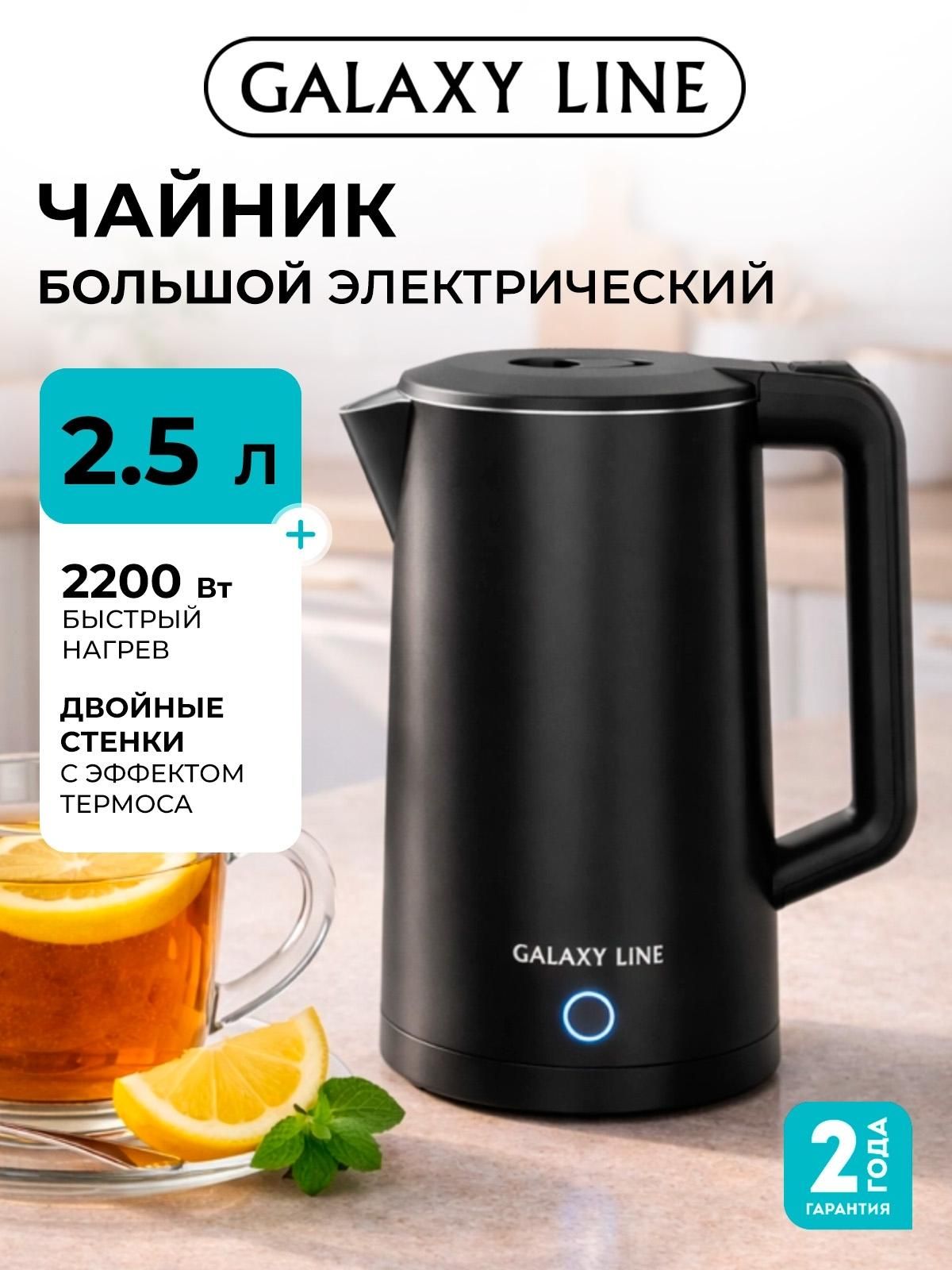 Чайник электрический Galaxy LINE GL 0372, черный, пластик, двойная стенка из нержав. стали 18/10 и пищев. пластика, 2200 Вт, 2,5 л, индикатор работы, вращающийся корпус, автоотключение