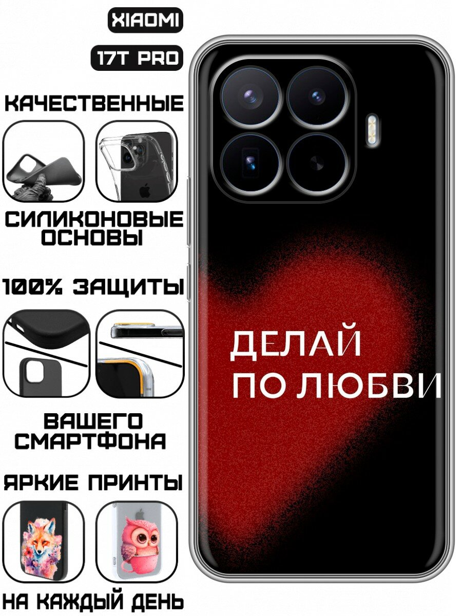 Чехол для Xiaomi 17T Pro с принтом для девушек с надписью по любви (Сяоми 17Т Про)
