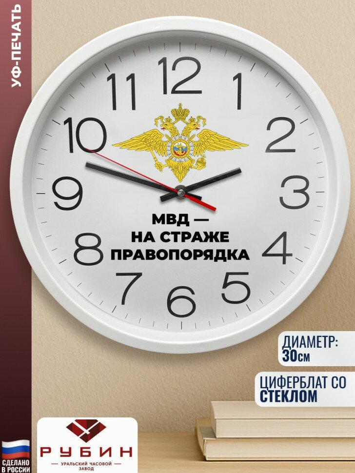 Настенные часы "МВД - на страже правопорядка"