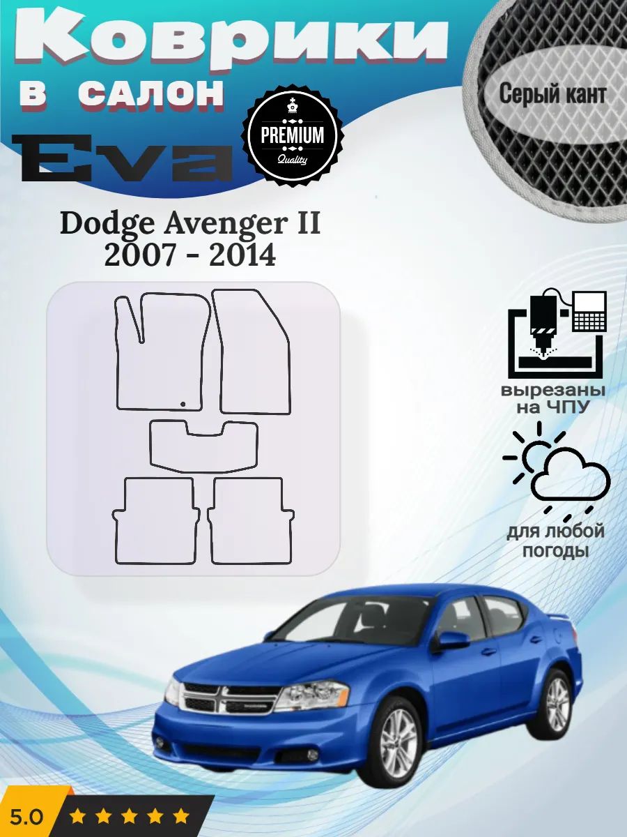 Eva Эва коврики Dodge Avenger II 2007 - 2014