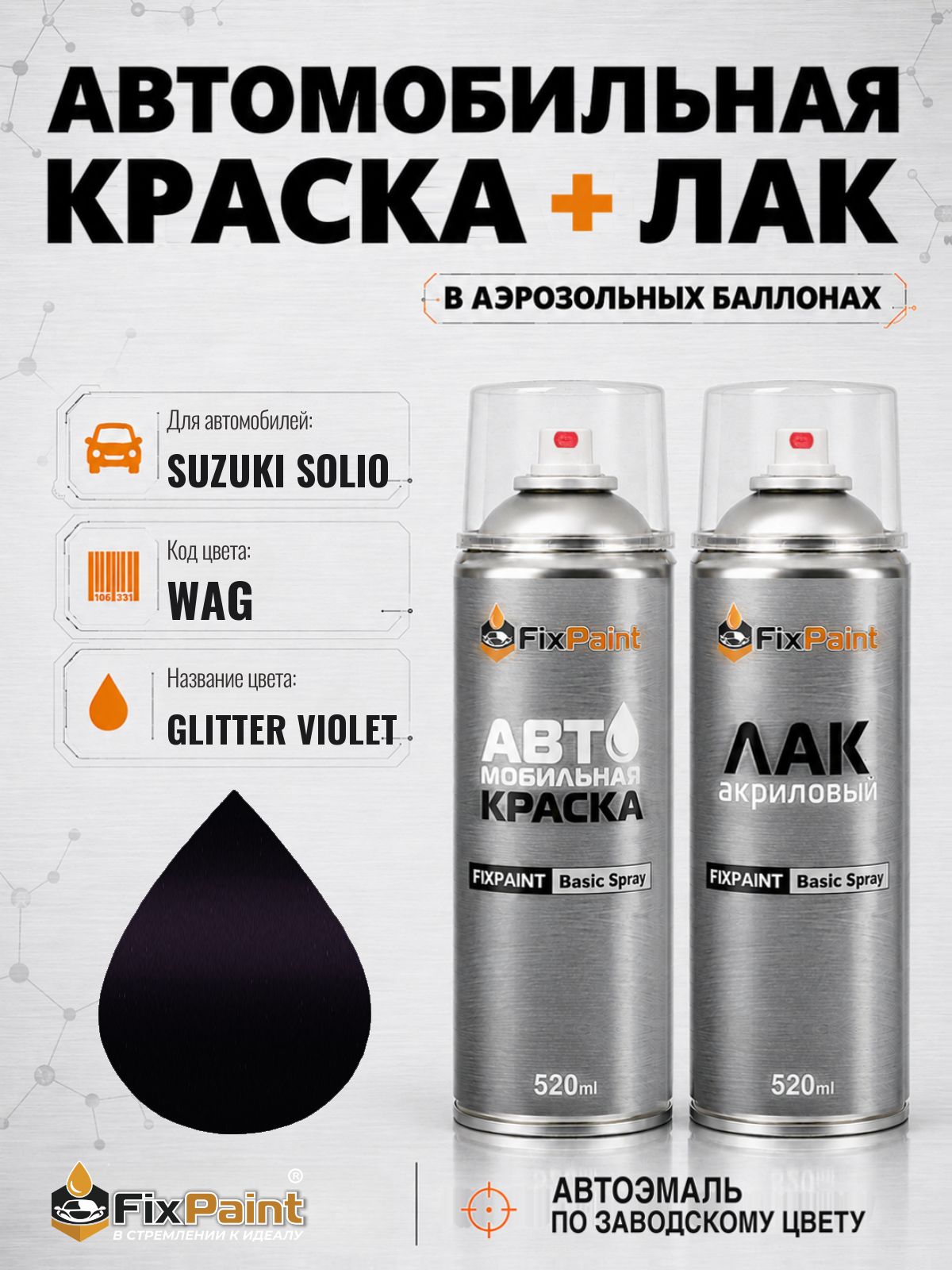 Краска и лак для SUZUKI SOLIO, код WAG, GLITTER VIOLET, автомобильная эмаль базовая и акриловый глянцевый лак FixPaint в аэрозольных баллонах 520 мл