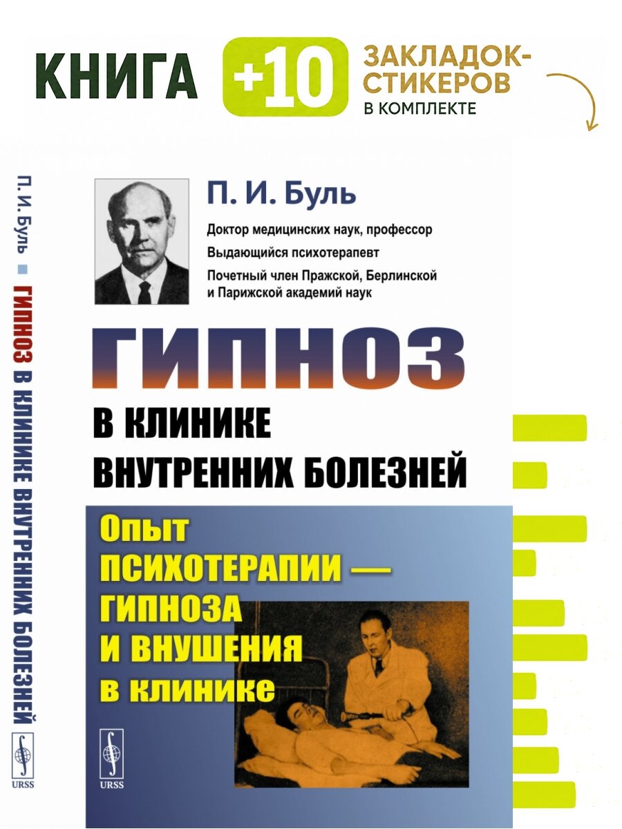 Гипноз в клинике внутренних болезней: Опыт психотерапии - гипноза и внушения в клинике. Комплект: книга + 10 закладок-стикеров