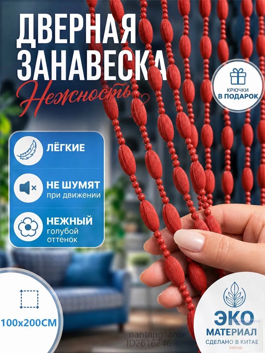 Занавеска на дверь нитяная 100x200 см красный