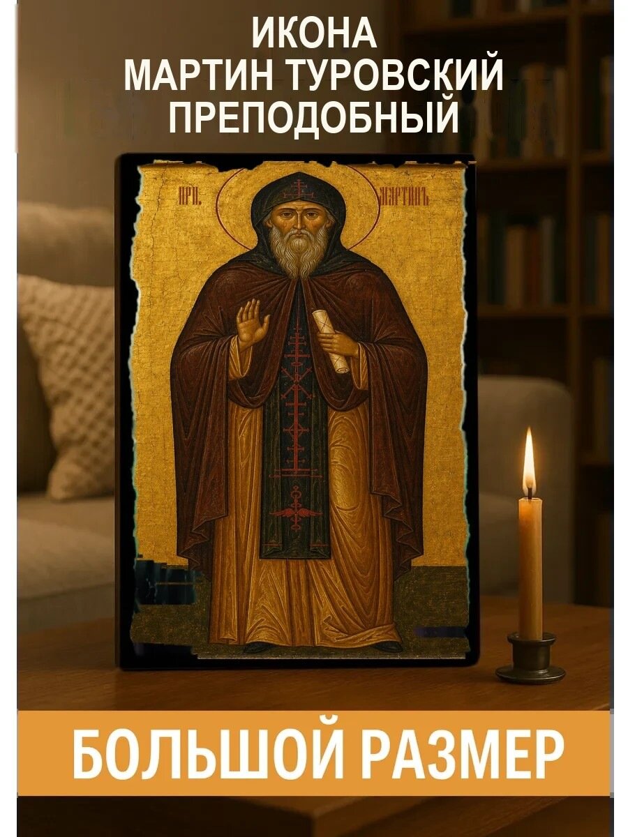Икона Мартин Туровский, на дереве, 30×40 см, освящённая, ручная работа
