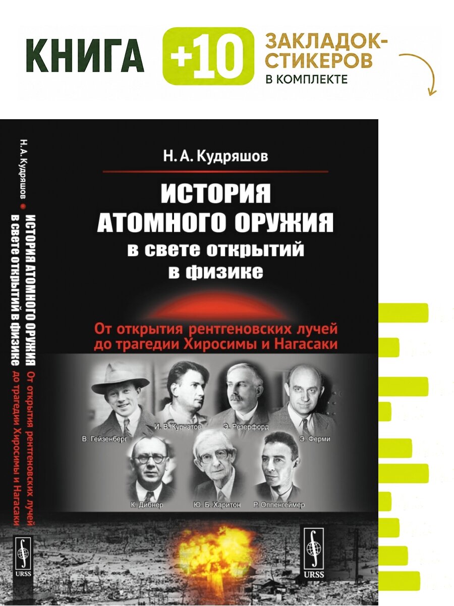 История атомного оружия в свете открытий в физике. От открытия рентгеновских лучей до трагедии Хиросимы и Нагасаки. Комплект: книга + 10 закладок-стикеров