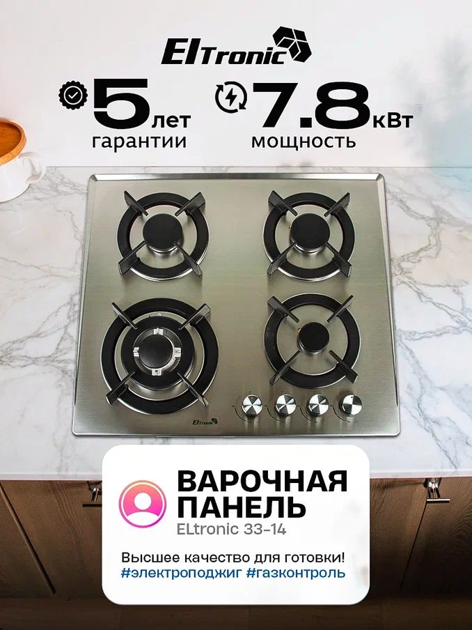 Варочная панель газовая ELTRONIC 33-14, 4 конфорки, нержавеющая сталь