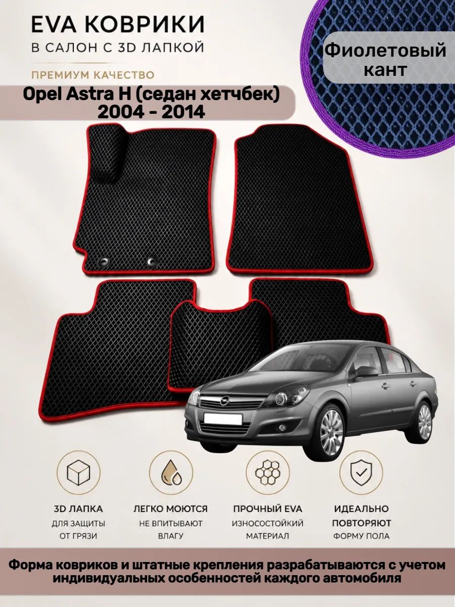 EVA коврики с 3D лапкой Opel Astra H Опель Астра Аш Х