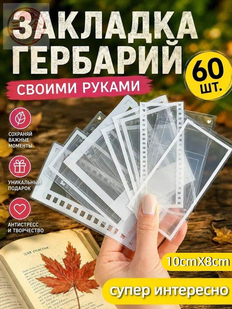 Закладки Гербарий 60 шт ручная работа, сделай сам, прозрачный зажим для образцов растений с тиснением