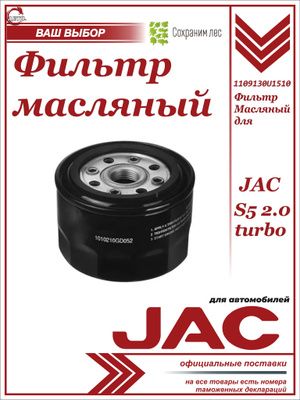 Фильтр масляный для JAC S5 2.0 TURBO / Жак С5 2,0 Турбо / 1010210GD052