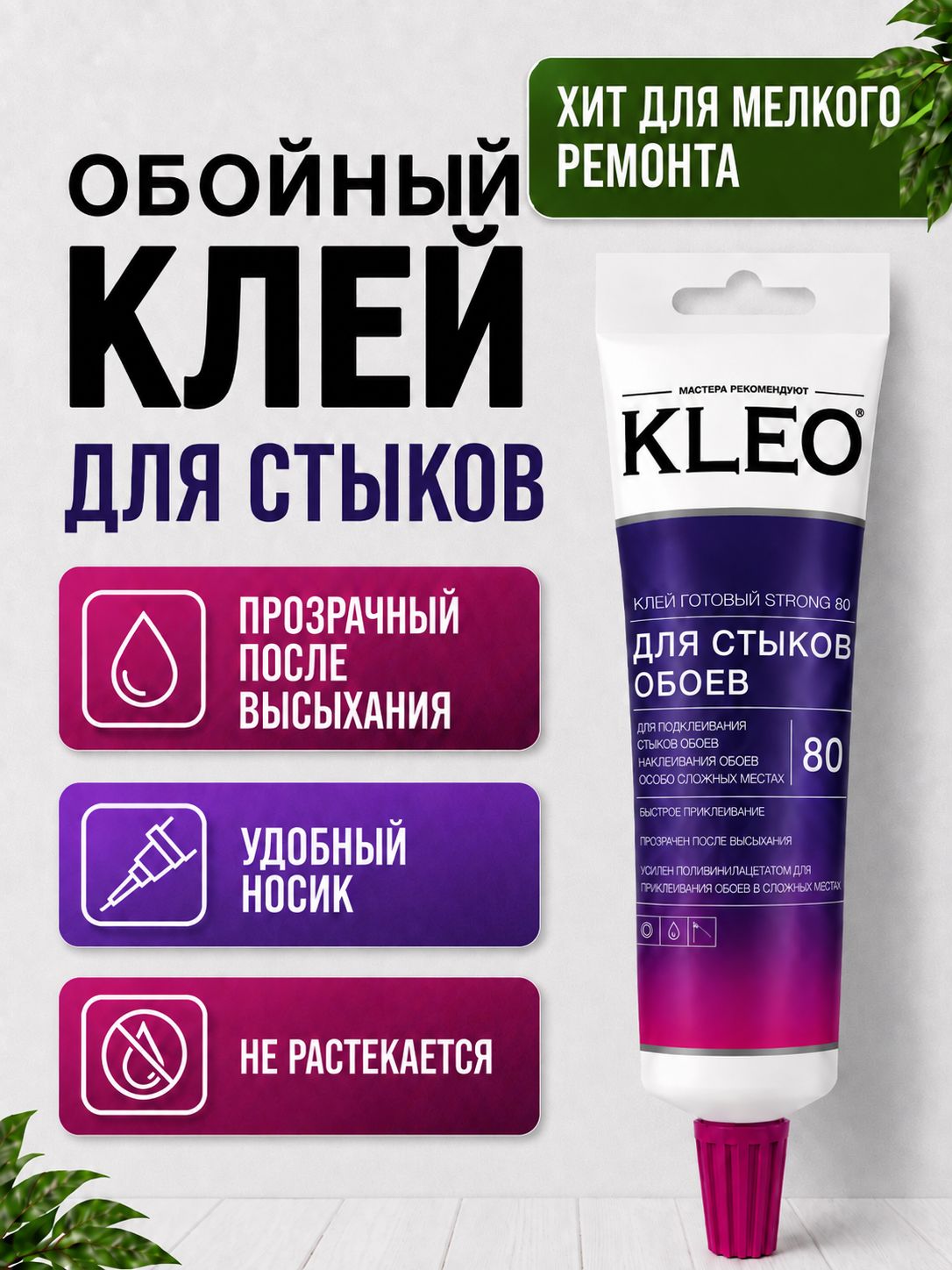 Клей для стыков обоев KLEO STRONG для всех видов обоев, готовый к применению 80 гр.