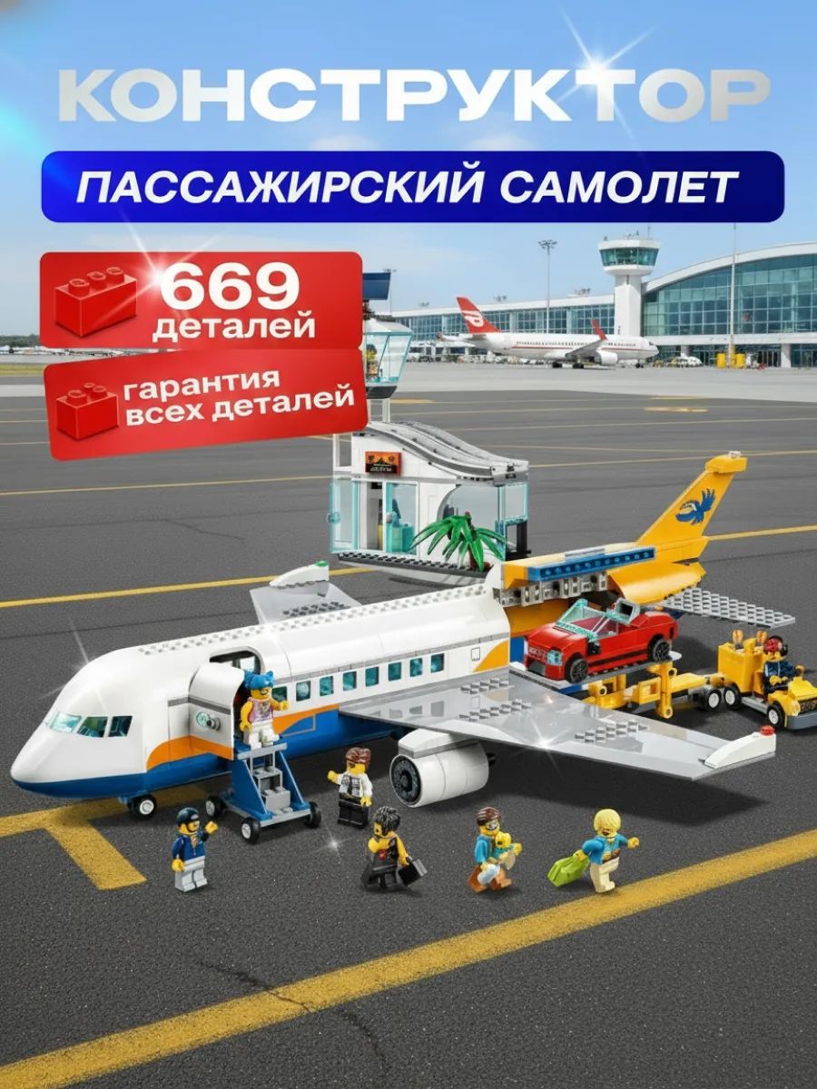 Конструктор Пассажирский самолет