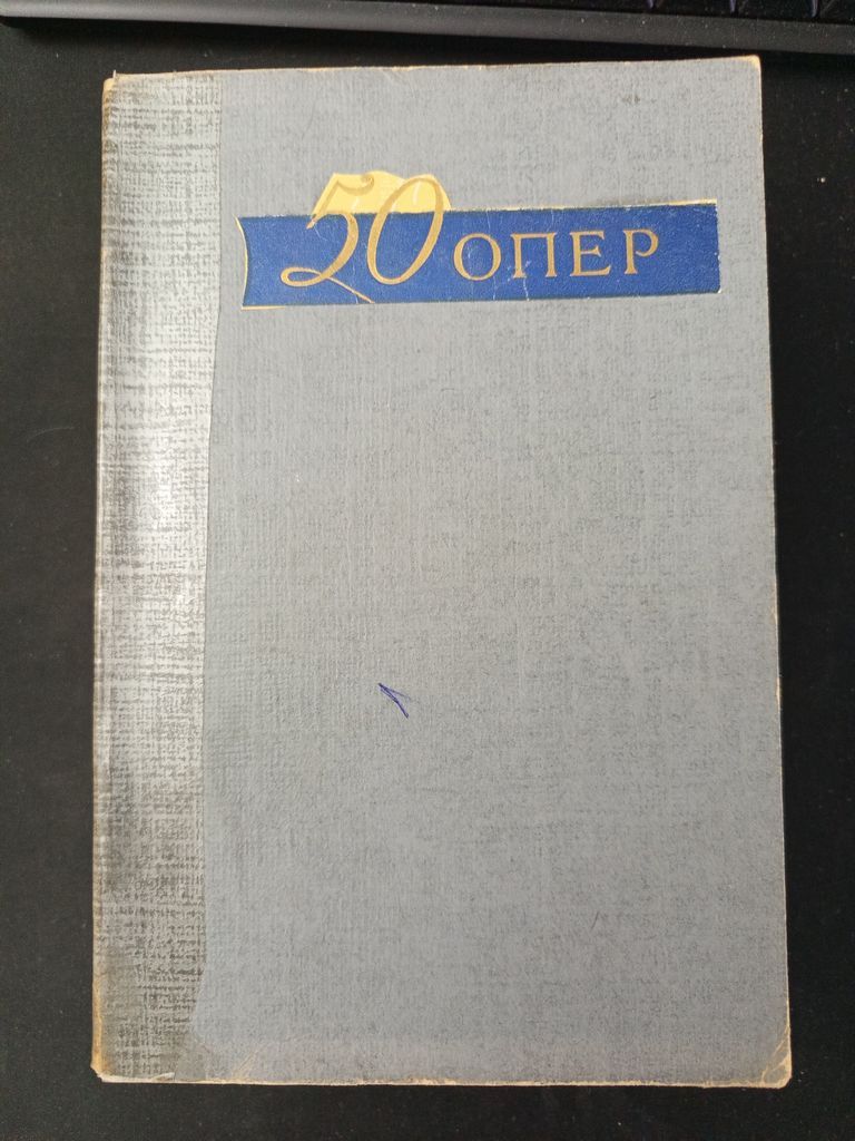 50 опер. История создания. Сюжет. Музыка. Абрамовский, Г
