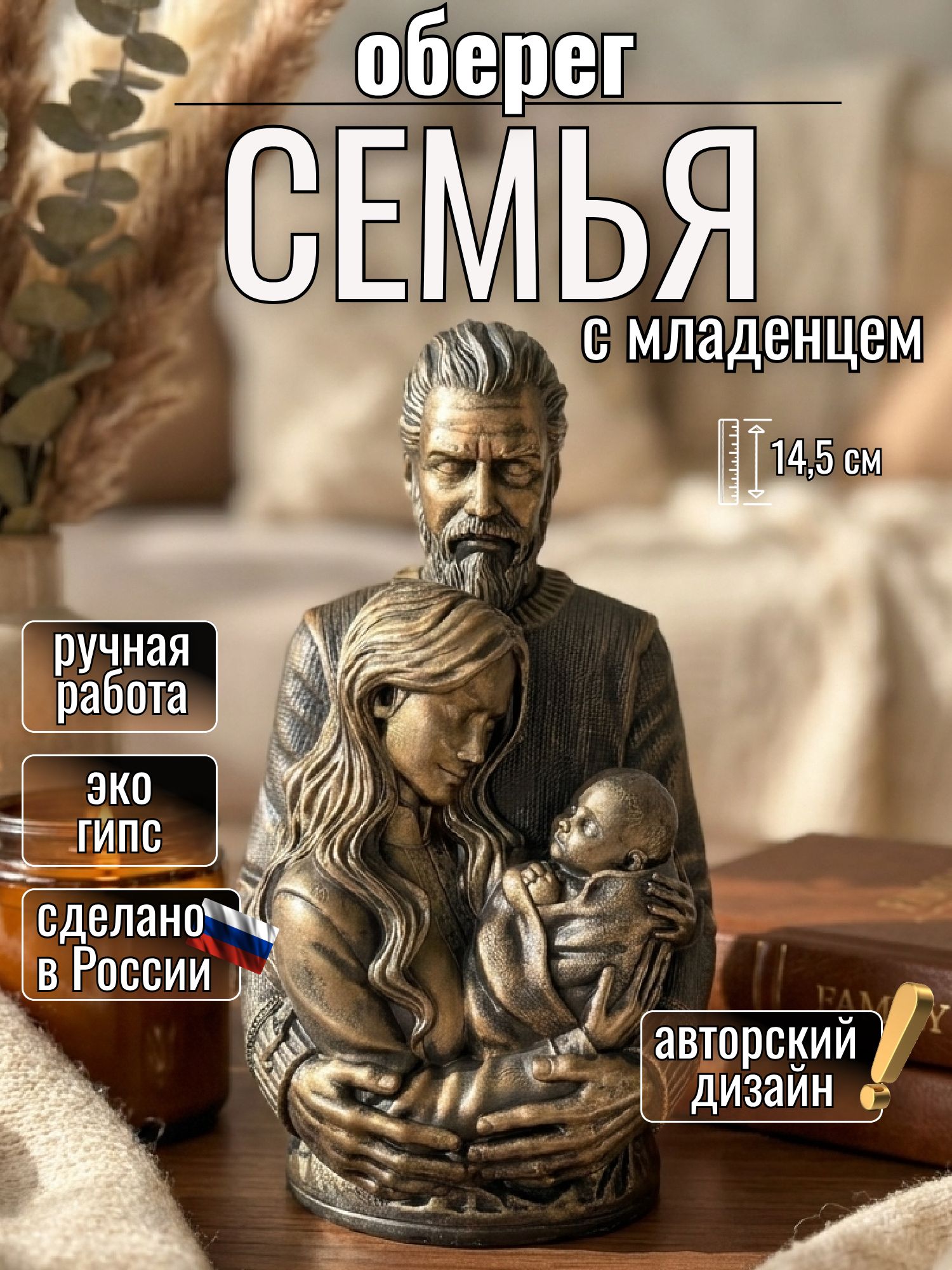 Статуэтка Семья с младенцем коллекционная алтарная фигурка из гипса семейный оберег