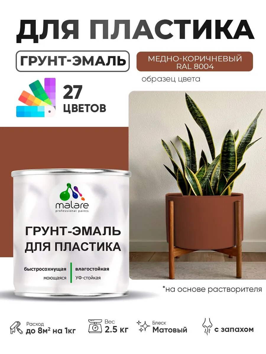 Грунт-Эмаль для пластика Malare краска для пластика/ для сайдинга, для окон и подоконников ПВХ/ для внутренних и наружных работ, быстросохнущая RAL 8004 медно-коричневый, матовая, 2,5 кг.