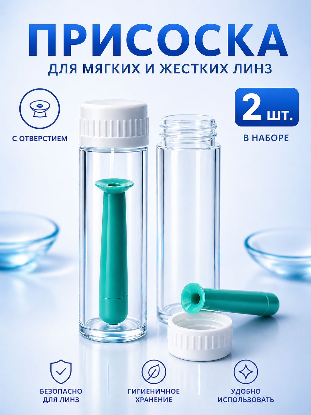 Манипулятор присоска для ночных жестких контактных линз, съемник с отверстием, 2 штуки