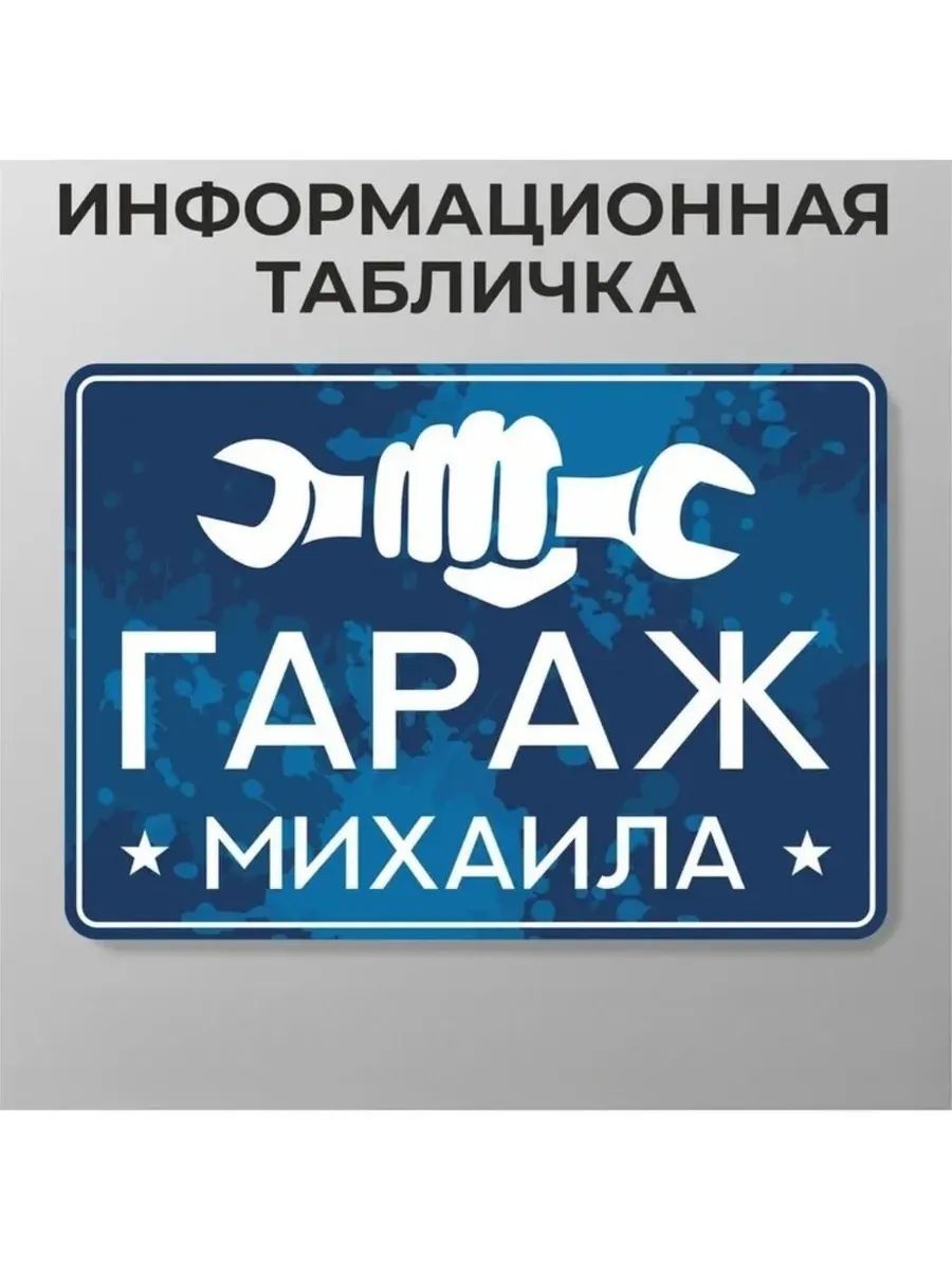 Прикольная таблички "Гараж Михаила" А4 30х21см