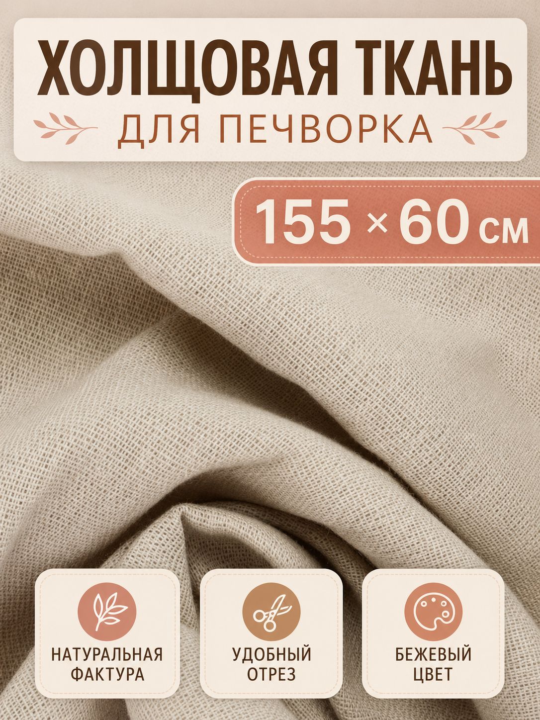 Отрез холщовой ткани для печворка, 155х60 см, бежевый