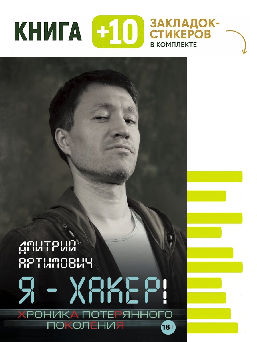Я - хакер! Хроника потерянного поколения. Комплект: книга + 10 закладок-стикеров