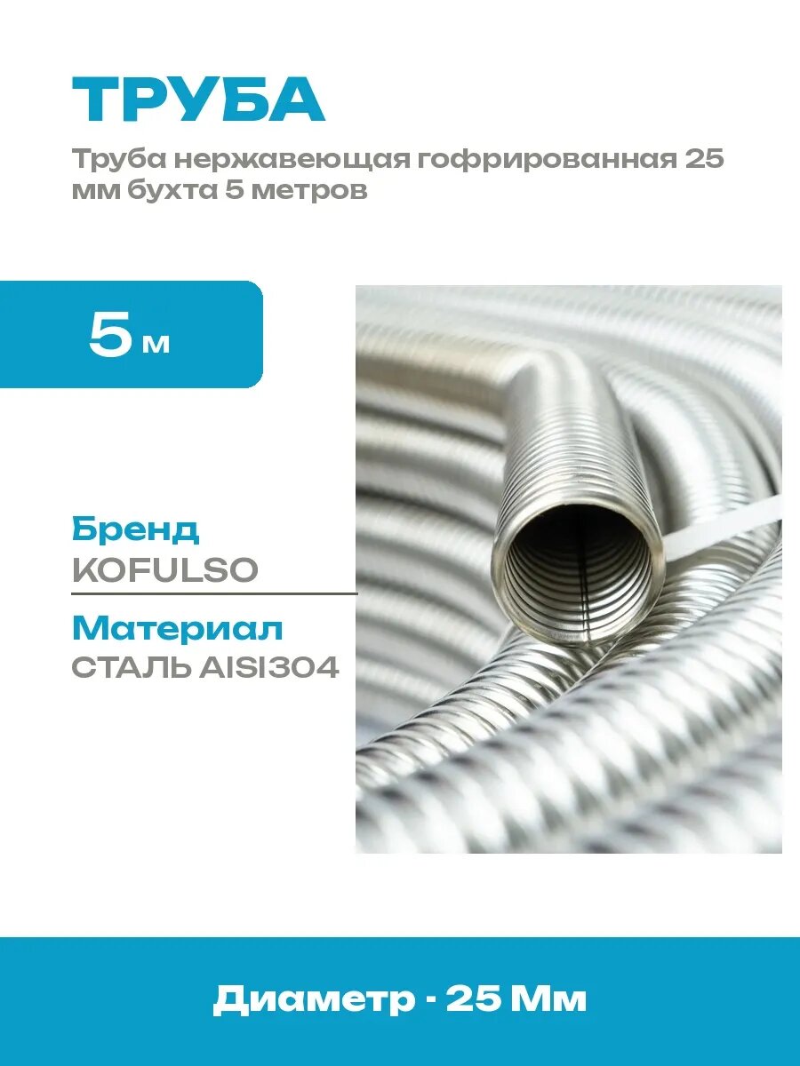 Гофрированная труба нержавеющая отожженная 25 мм бухта 5 м