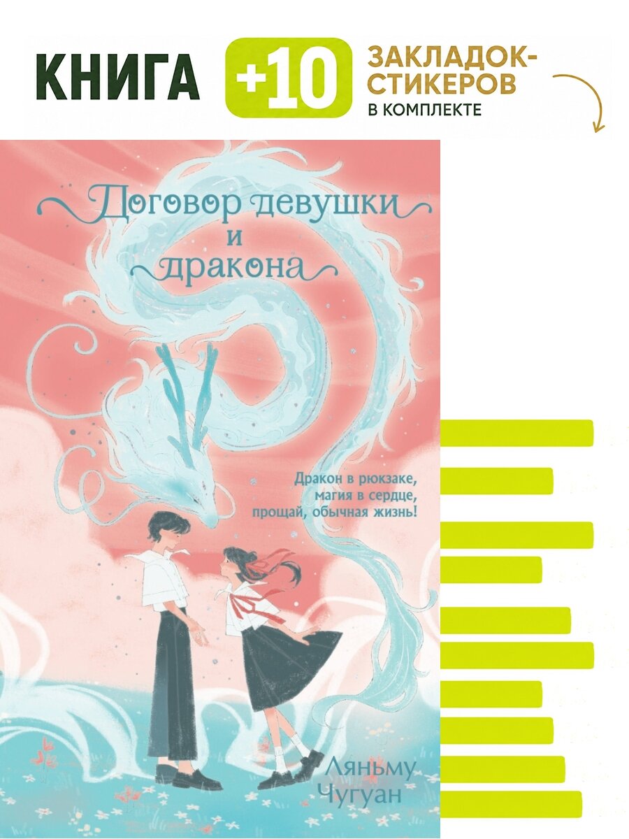 Договор девушки и дракона. Комплект: книга + 10 закладок-стикеров