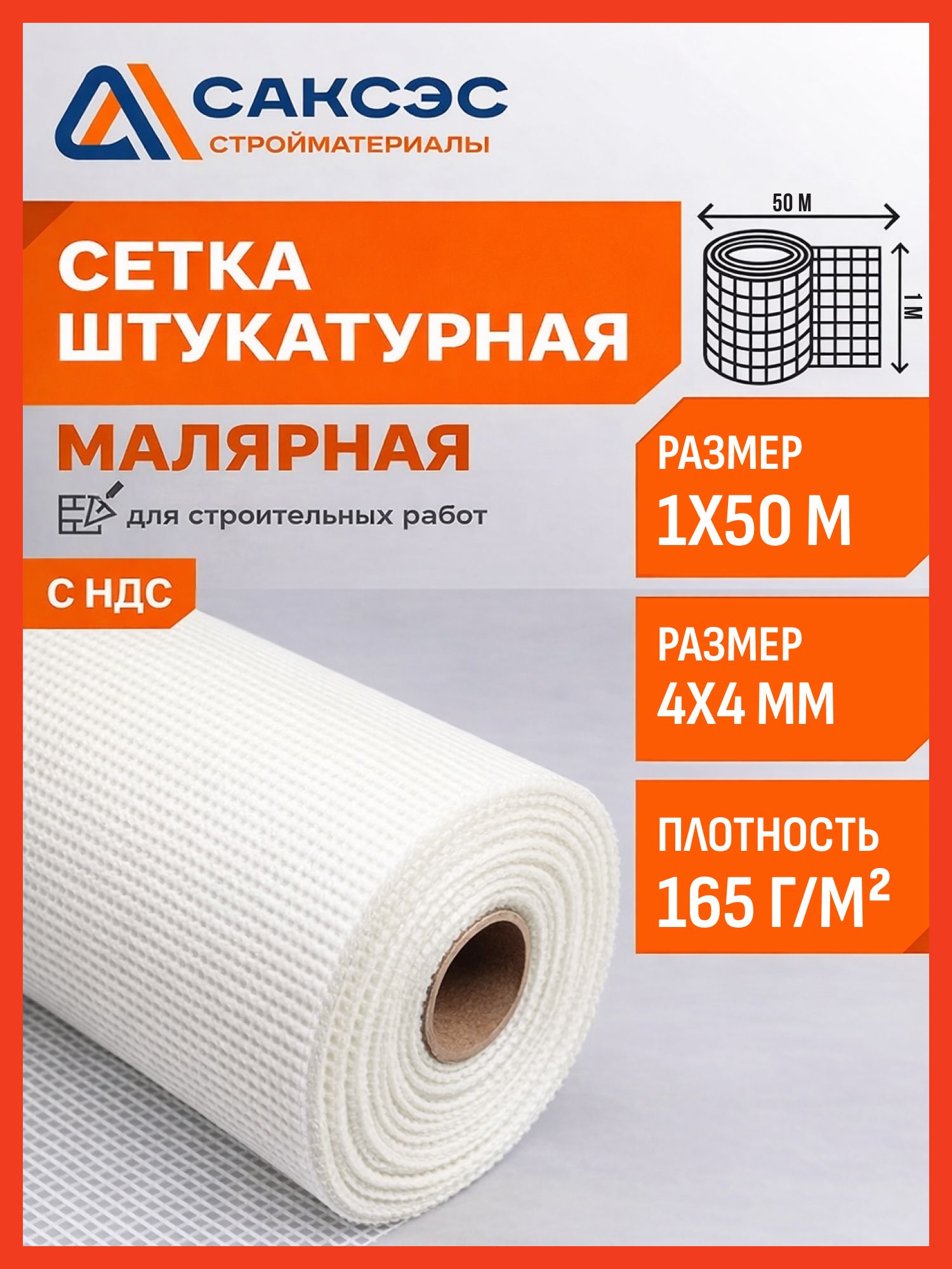 Сетка фасадная малярная штукатурная стеклотканевая ISOMAX, 165 гр/м2, 50 м2
