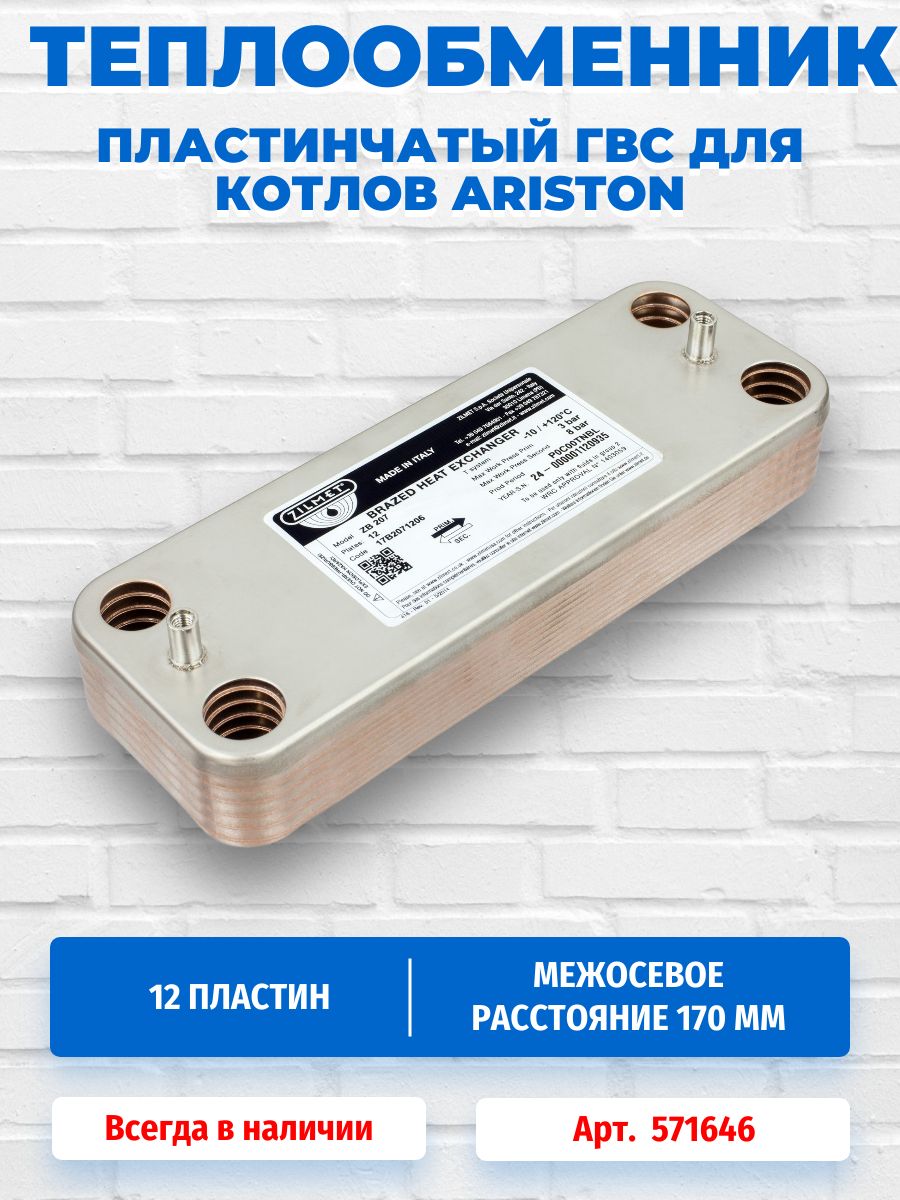 Теплообменник вторичный на 12 пластин для котла Ariston Microgenus 23 кВт 571646