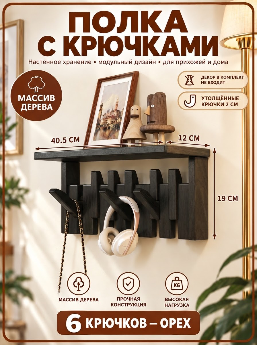 Полка с крючками из массива дерева, настенная конструкция подвижными крючками, удобное хранение аксессуаров в прихожей квартиры
