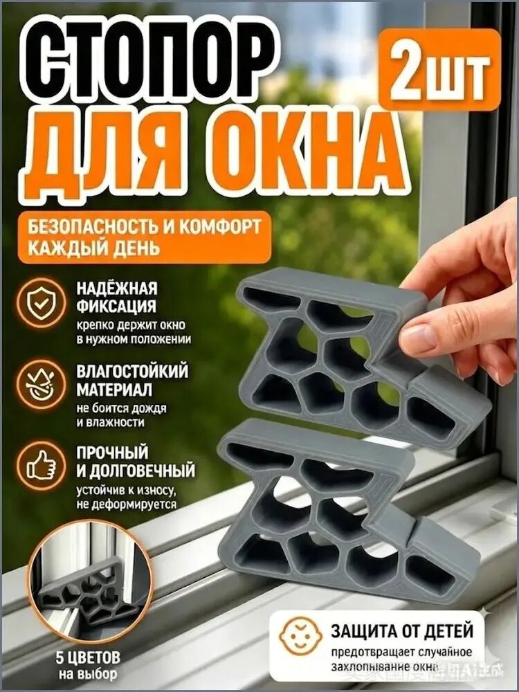 Гребенка - фиксатор ограничитель на окно, фиксатор открытия окна