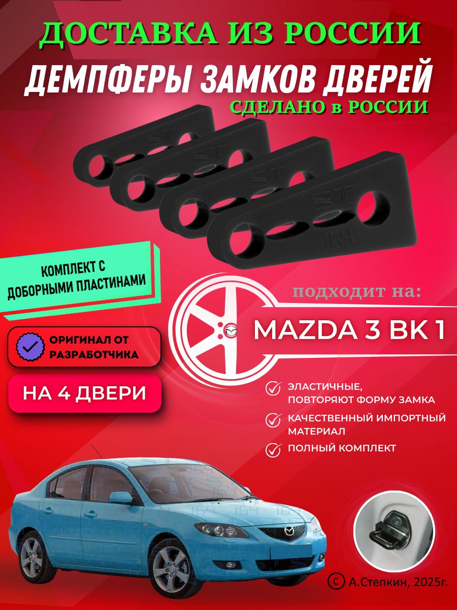 Демпферы замков дверей Мазда 3 BK 1 поколение ( Mazda 3 BK 1 ) с доборными пластинами на 4 двери