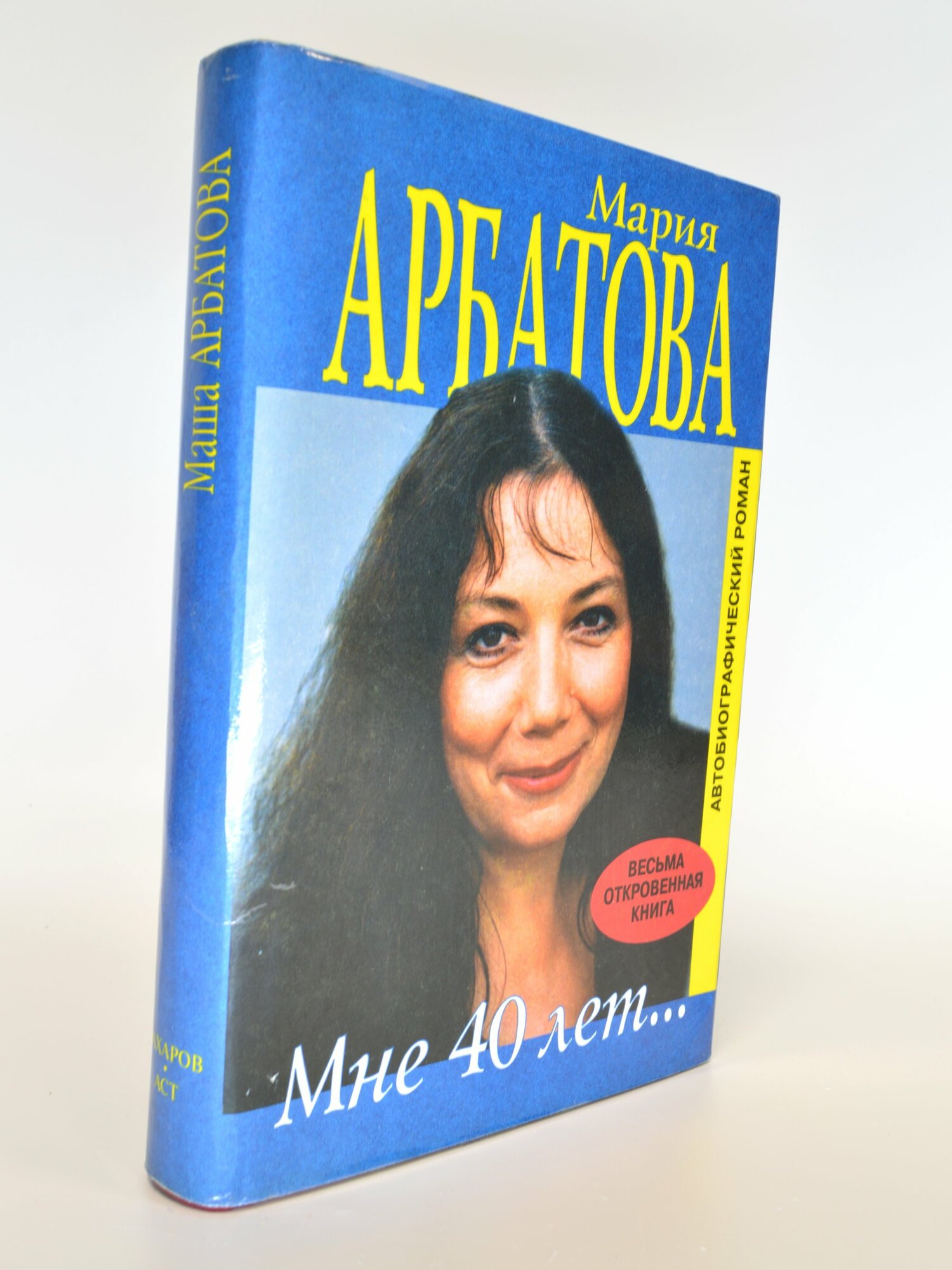 Мне 40 лет. Мария Арбатова. Букинистические книги в отличном состоянии.