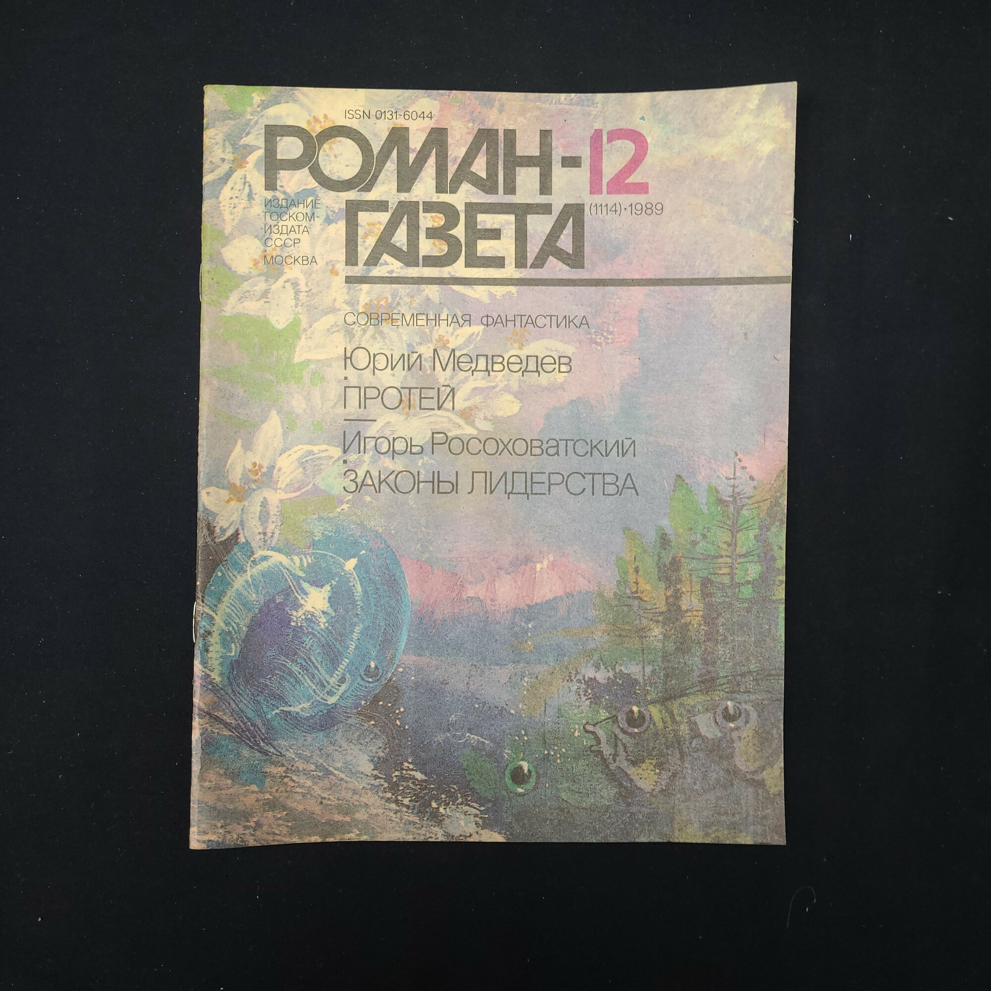 Журнал винтажный, СССР. Роман газета 12, 1989, современная фантастика Юрий Медведев Протей