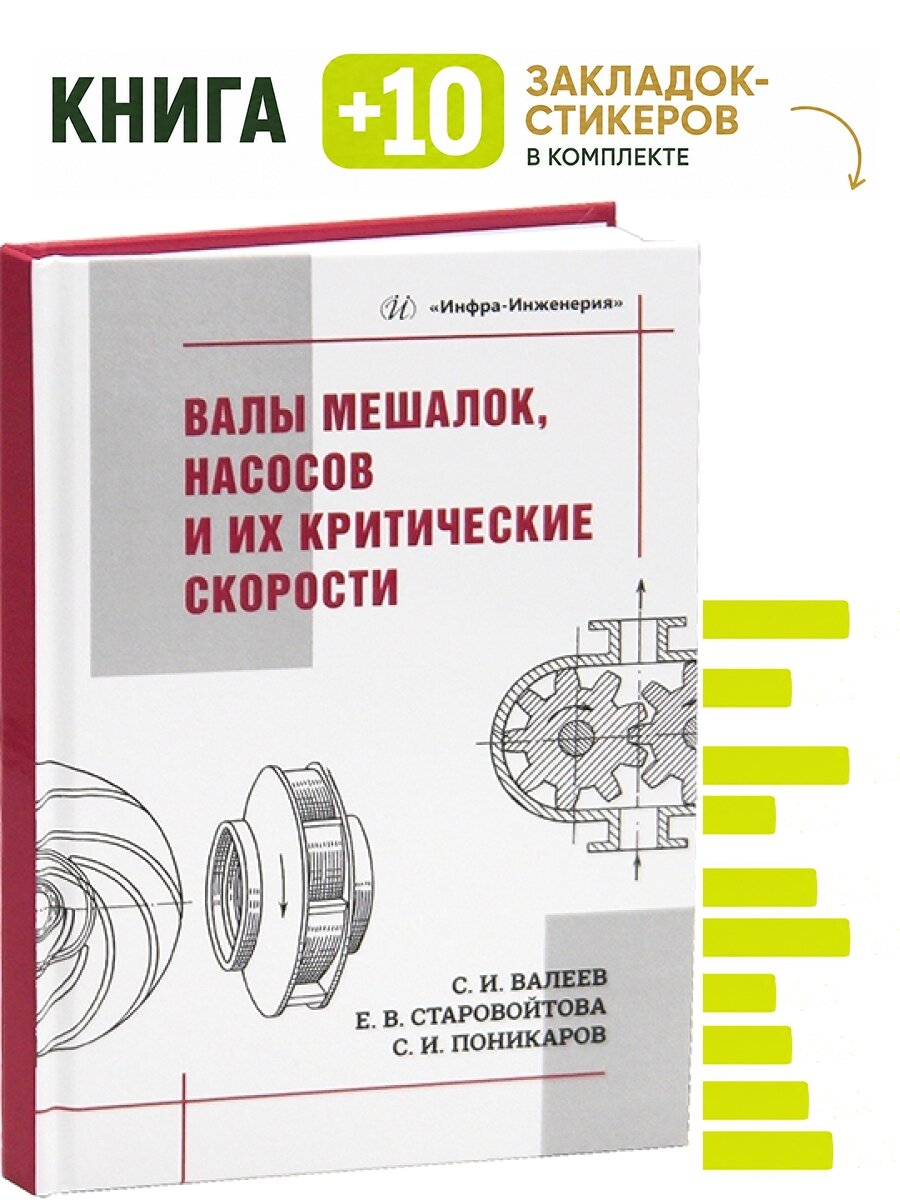 Валы мешалок, насосов и их критические скорости. Комплект: книга + 10 закладок-стикеров