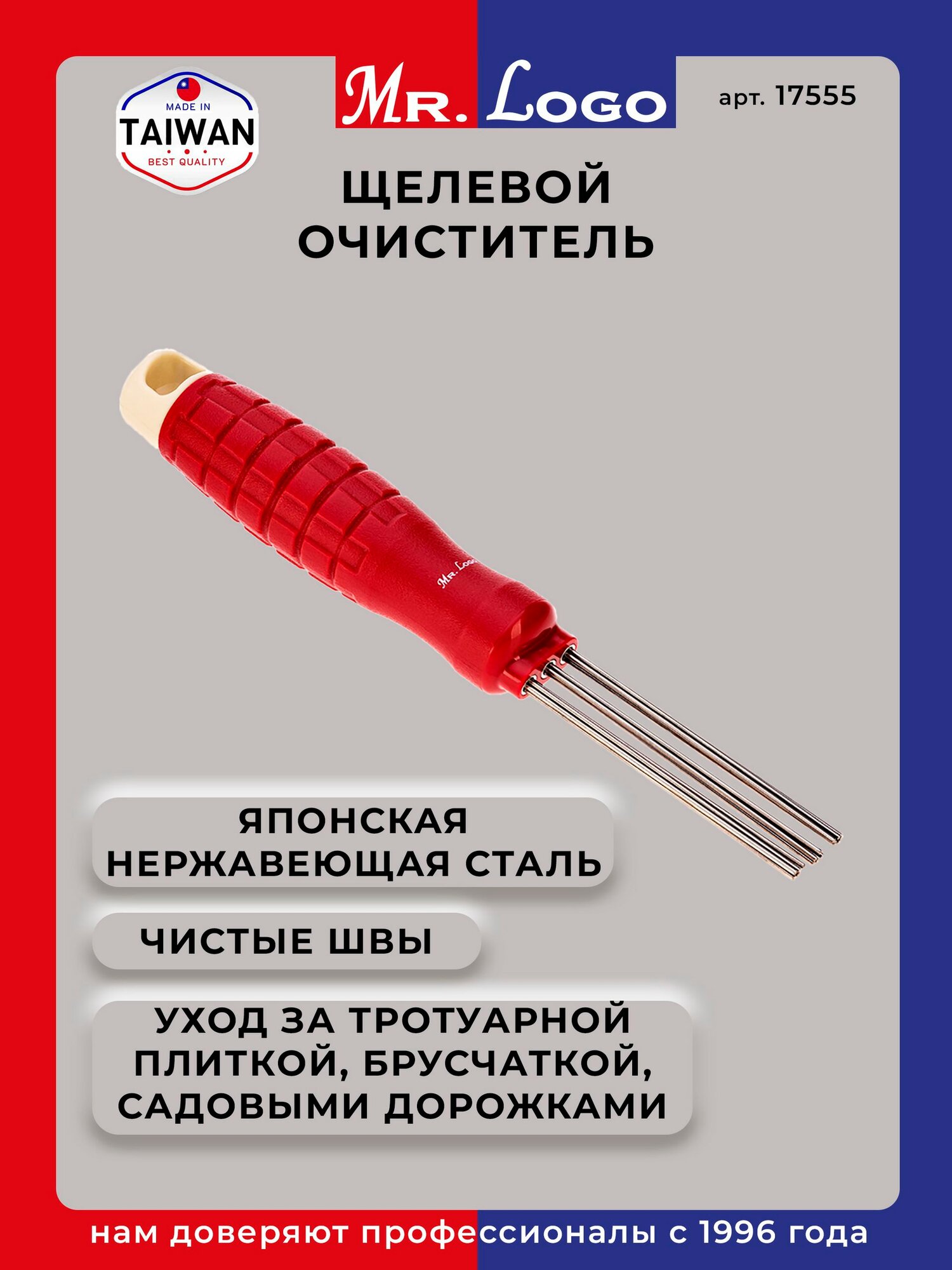 Корнеудалитель, удалитель сорняков в межплиточных швах Mr.Logo