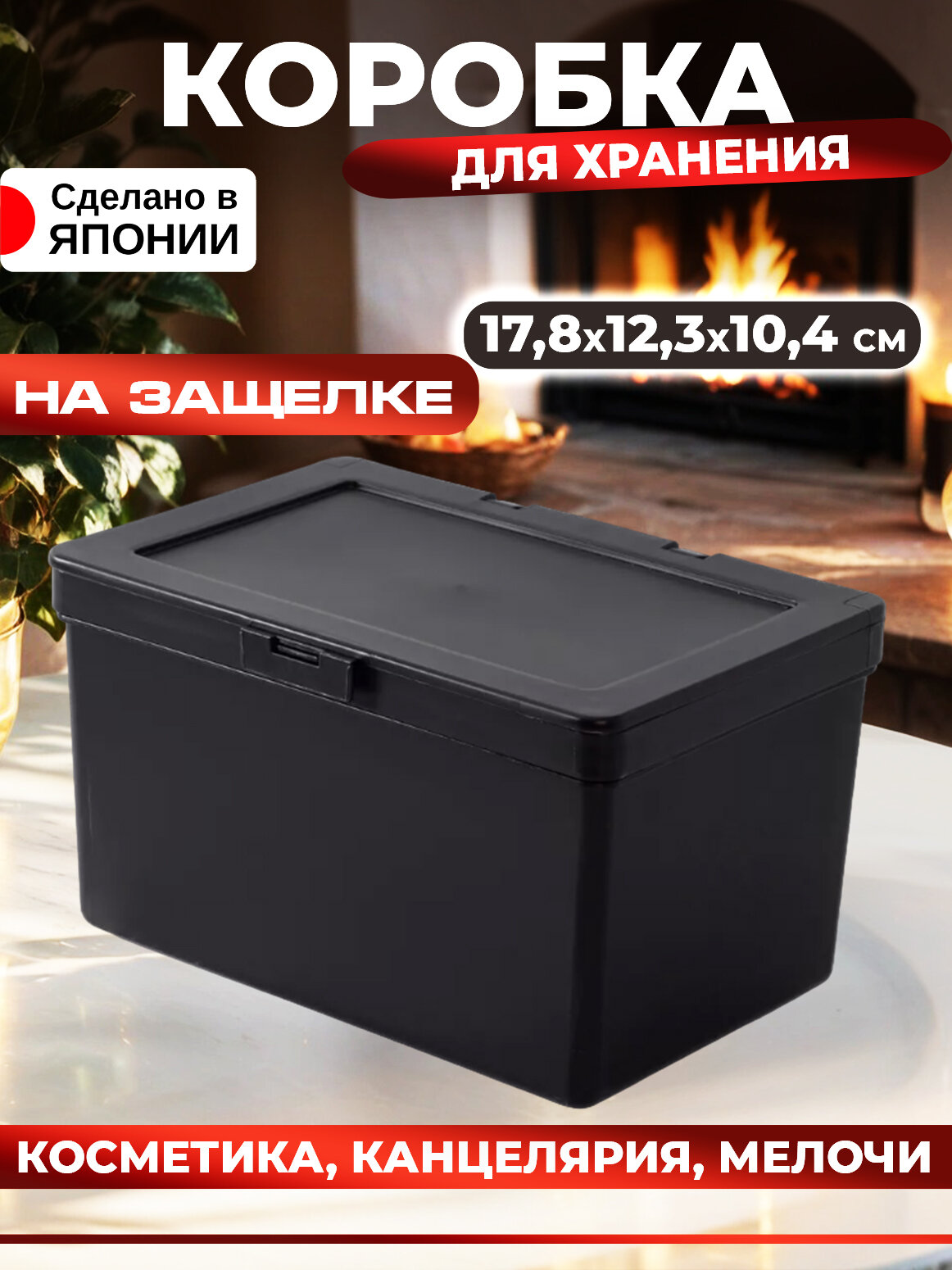Органайзер для хранения коробка-контейнер 17,8х12,3х10,4 см