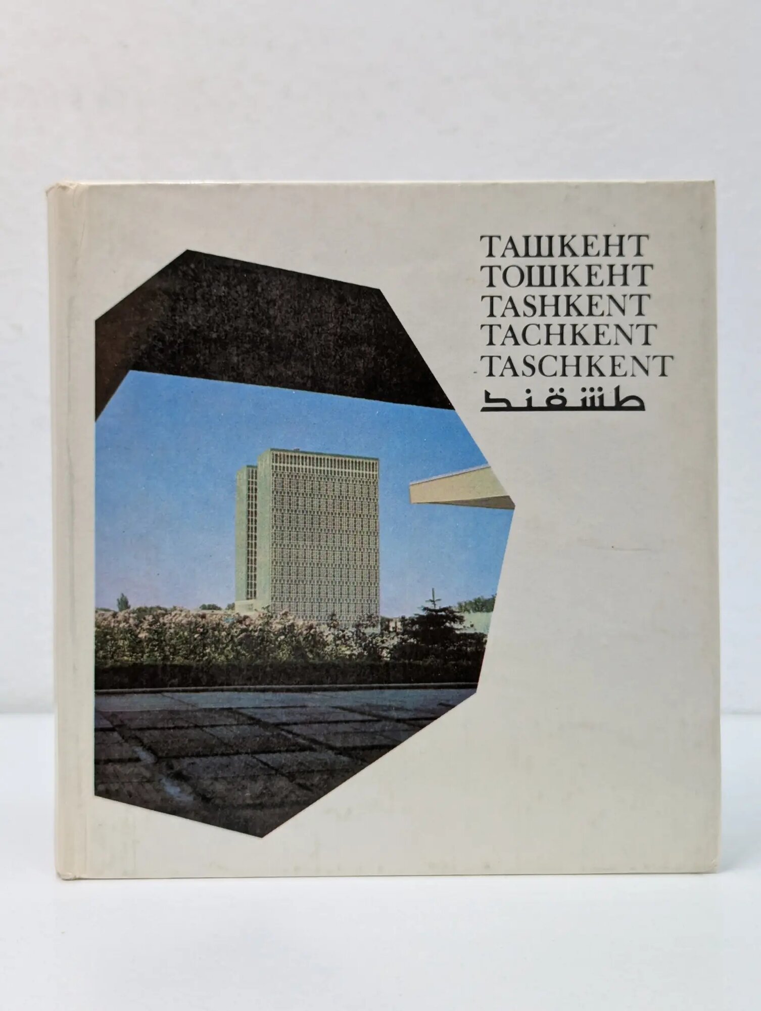 Столицы союзных республик. Ташкент. Фотоальбом Каюмов Лазиз (сост.) 1975