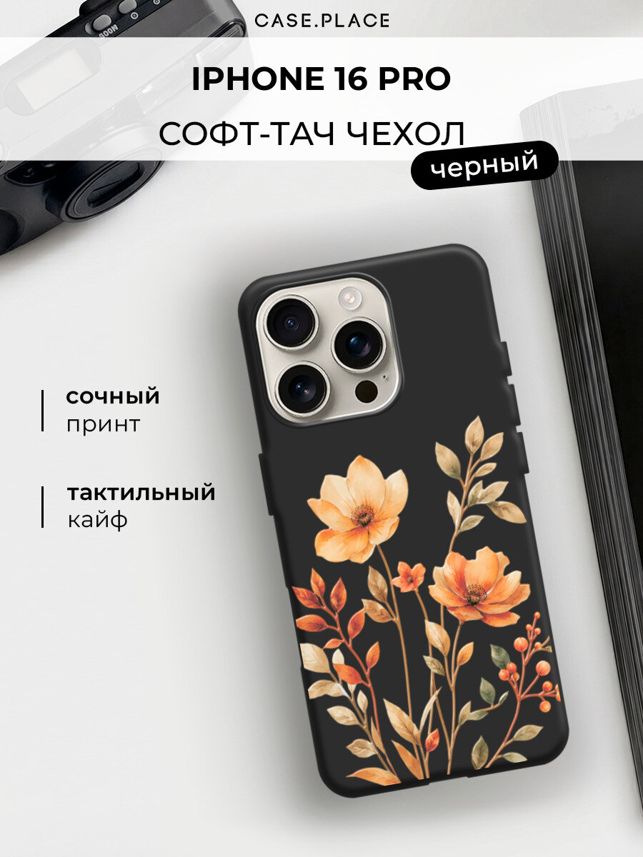 Чехол на Apple iPhone 16 Pro / Айфон 16 Про с принтом Осенние акварельные цветы