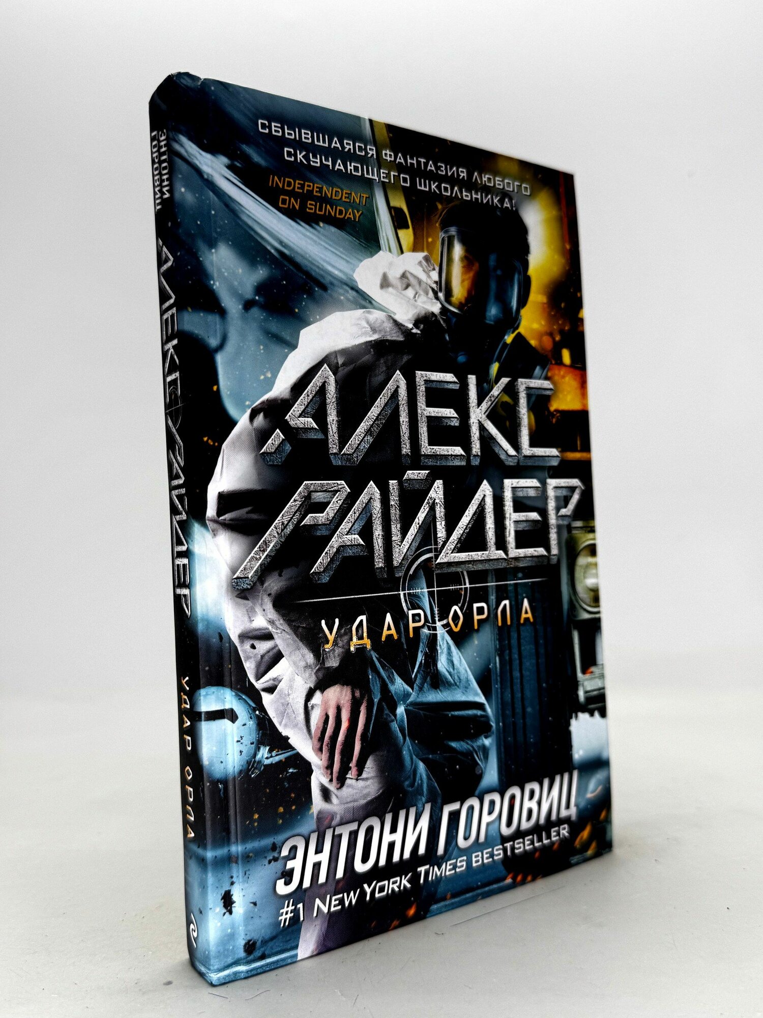 Книга «Алекс Райдер. Удар орла. Энтони Горовиц», Энтони Горовиц