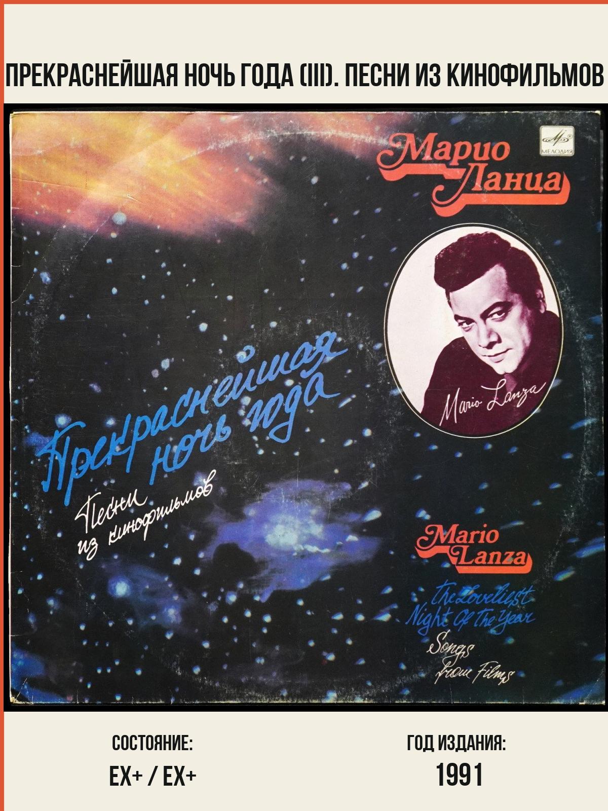 Виниловая пластинка Мелодия Mario Lanza – Прекраснейшая Ночь Года (III). Песни из кинофильмов