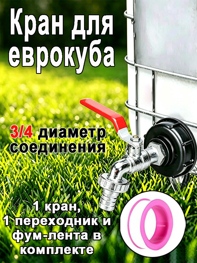 Кран для еврокуба 3/4 дюйма, комплект с переходником и фумлентой, сливной кран для IBC контейнера