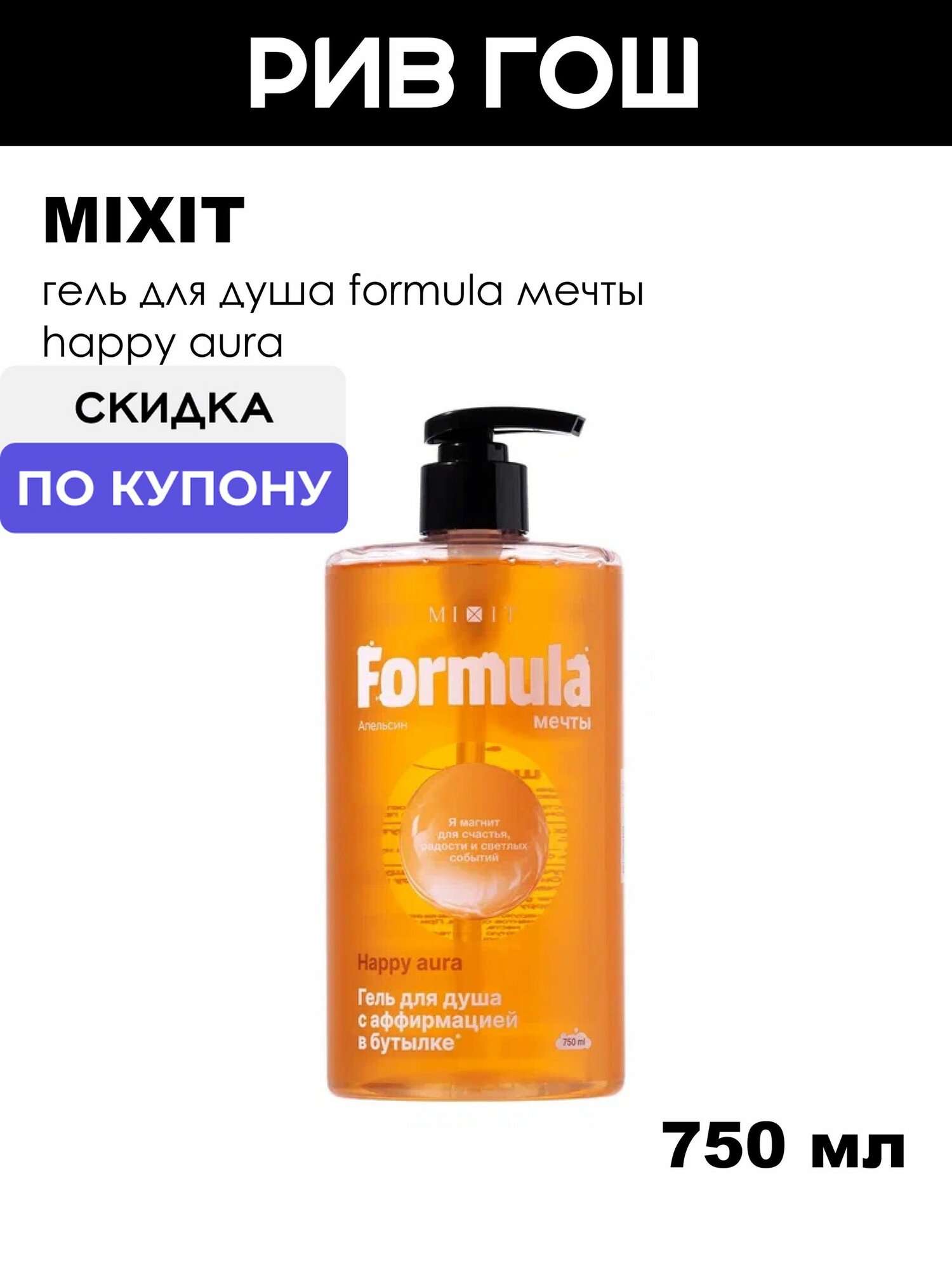 MIXIT Гель для душа Formula Мечты Happy Аura, 750 мл