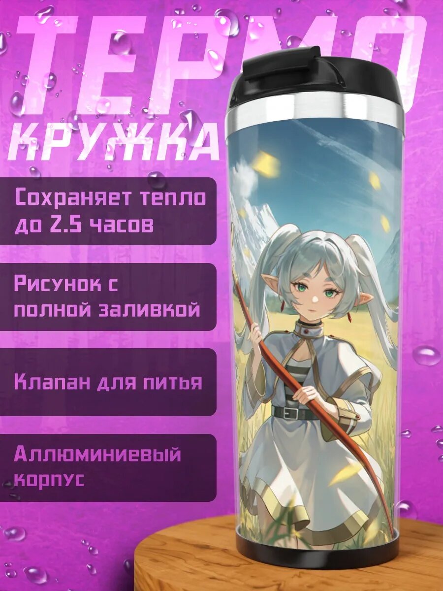 Термокружка Фрирен в пшенице