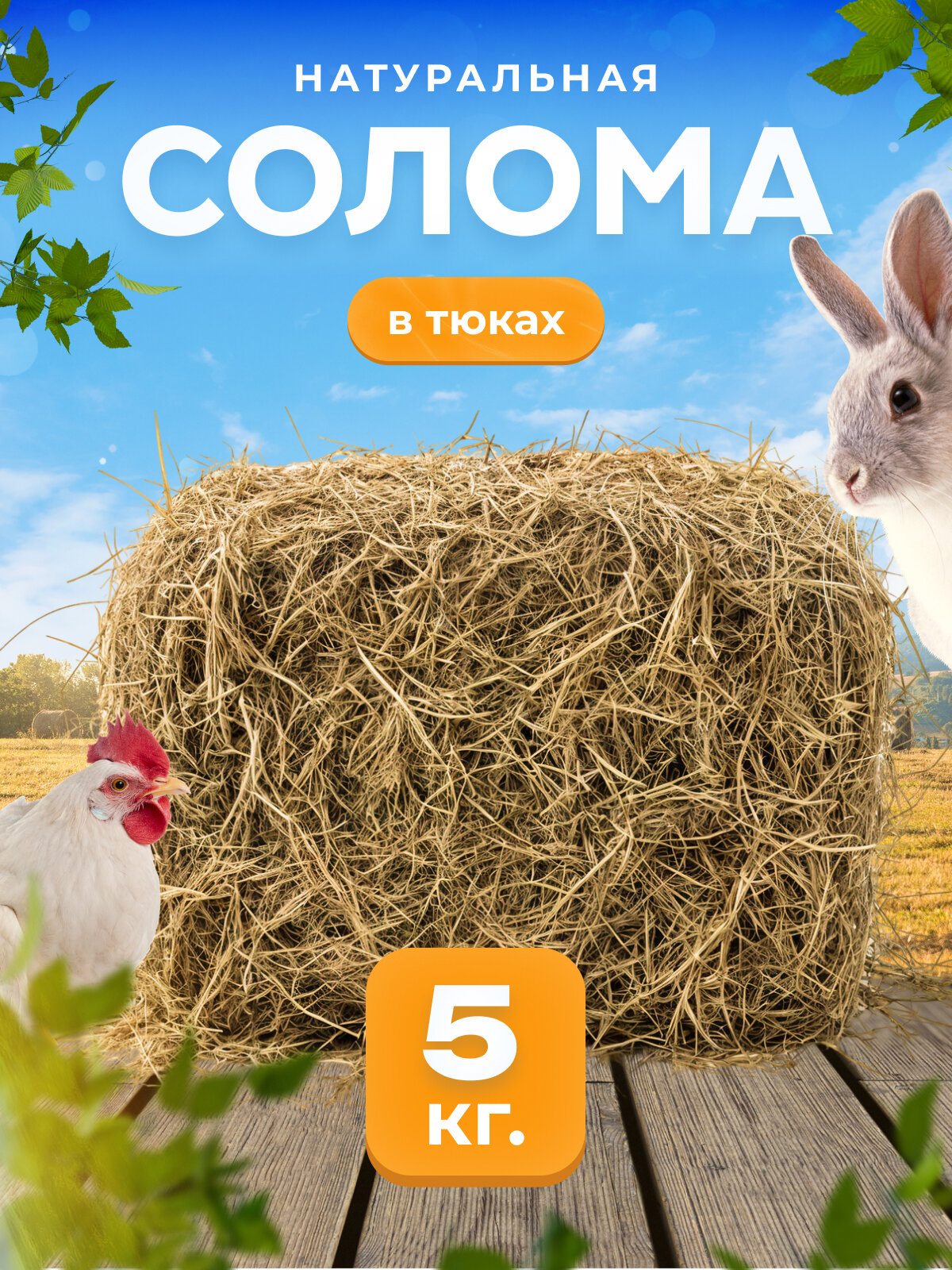 Солома пшеничная для животных и грызунов, для подстилки, для мульчирование 5 кг